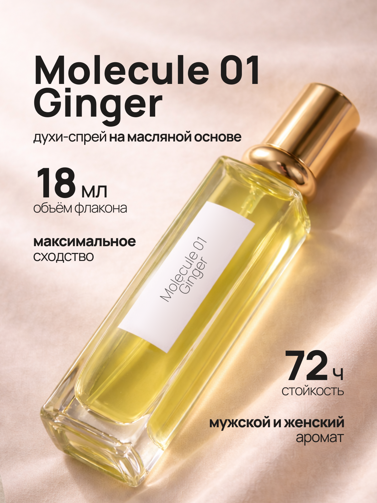 Духи имбирные по мотивам Molecule 01 Ginger, молекула имбирь женские мужские стойкие 18 мл