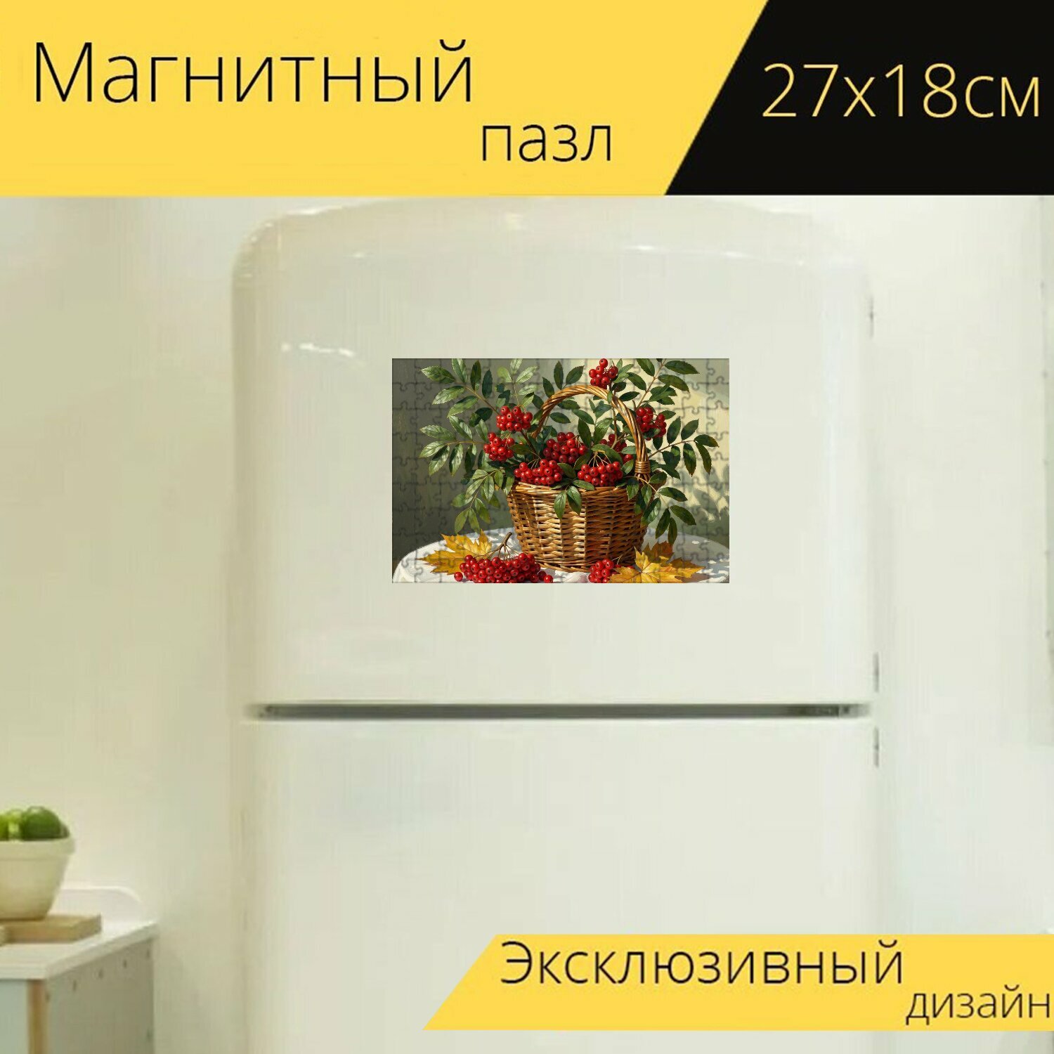 Магнитный пазл "Корзина с гроздьями рябины. Осенний натюрморт с плетеным лукошком, алыми ягодами, зелёной листвой и жёлтыми кленовыми листьями на белой." на холодильник 27 x 18 см.