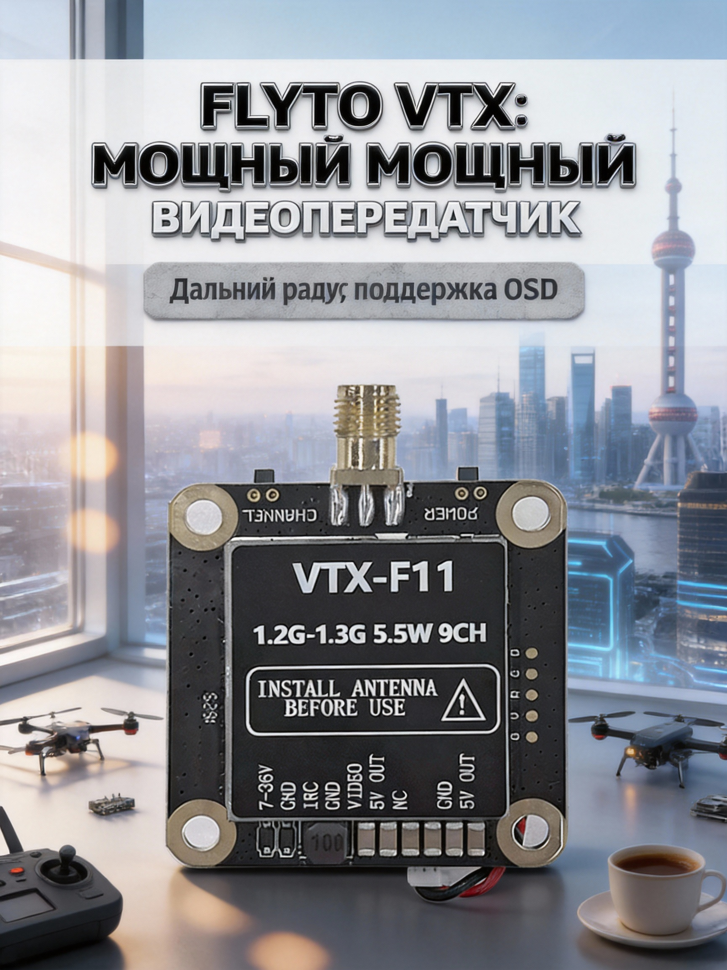 FLYTO VTX F11, беспроводной аналоговый видеопередатчик дальнего действия 1.2g/1.3g 9 каналов 5500 МВт 1080–1360 МГц с поддержкой параметров OSD