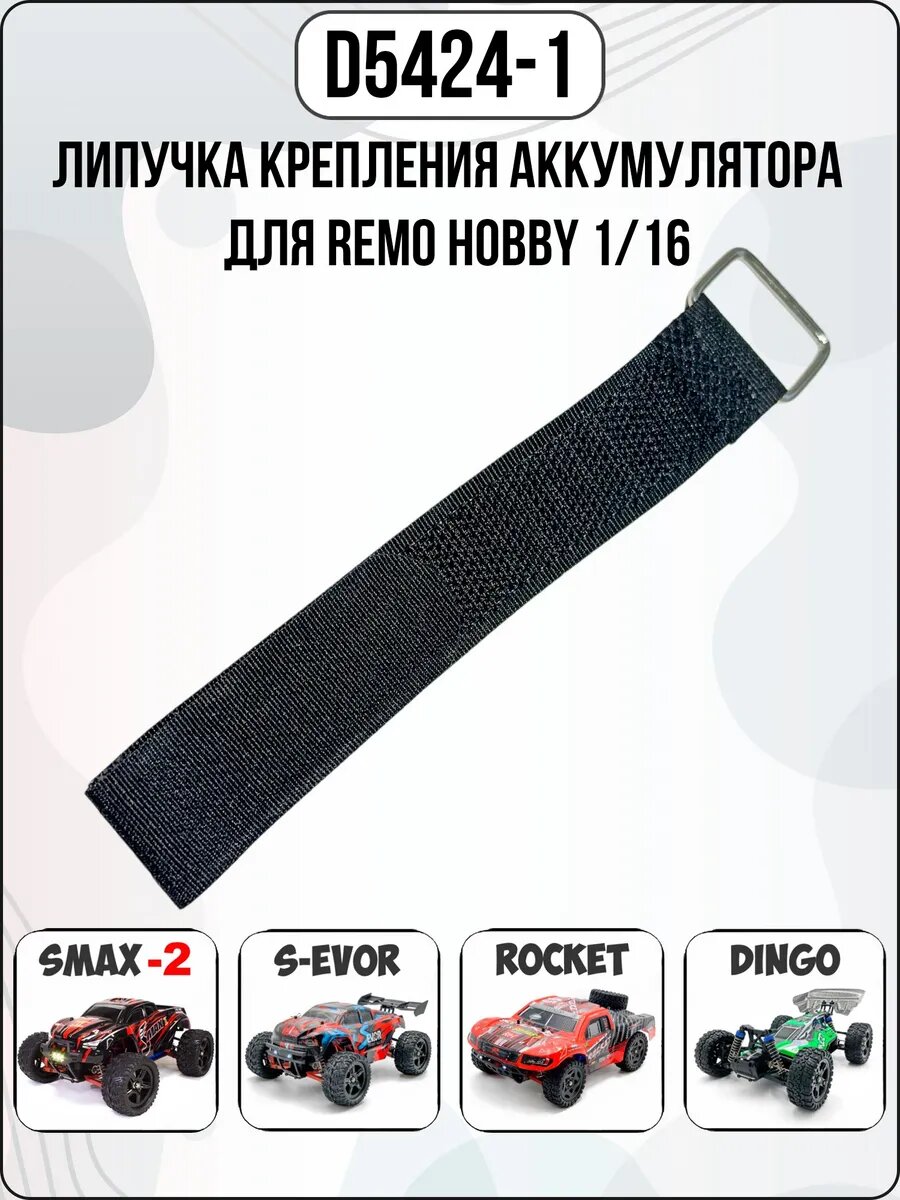 D5424 Липучка для аккумулятора Remo Hobby 1/16