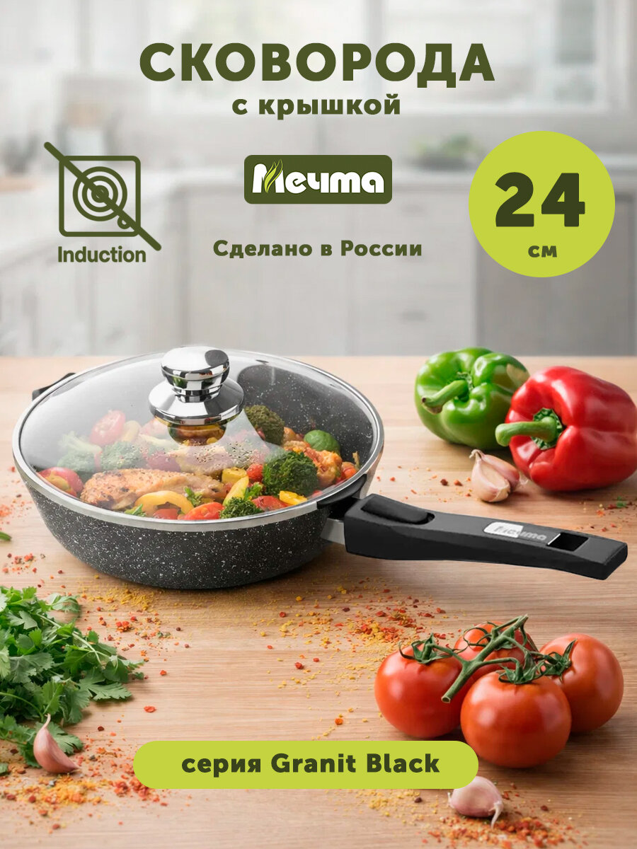 Сковорода с крышкой Мечта Гранит черный, 24 см, со съемной ручкой