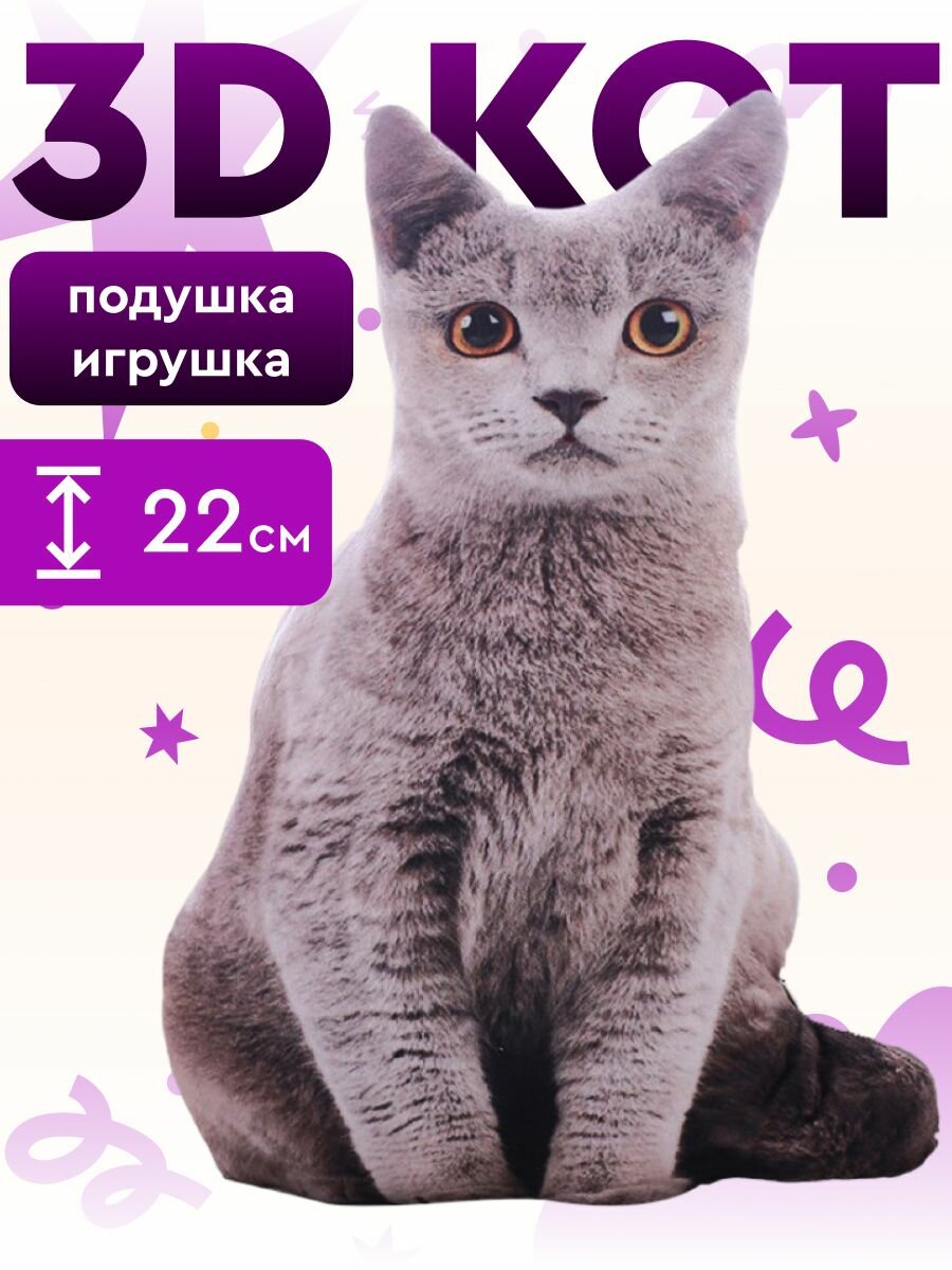 Мягкая игрушка серый кот плюшевая 3D 22см реалистичная для детей и взрослых