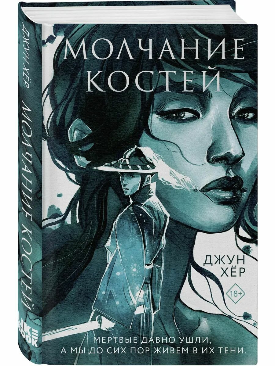 Молчание костей