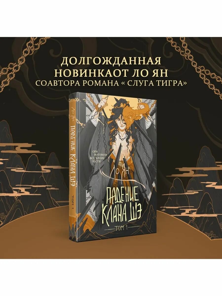 Падение клана Шэ. Том 1