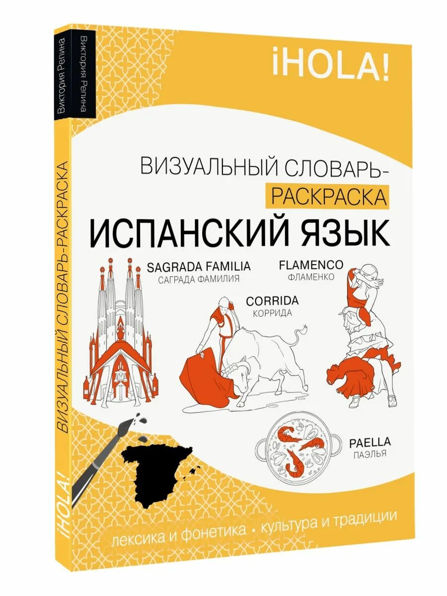 Испанский язык визуальный словарь-раскраска