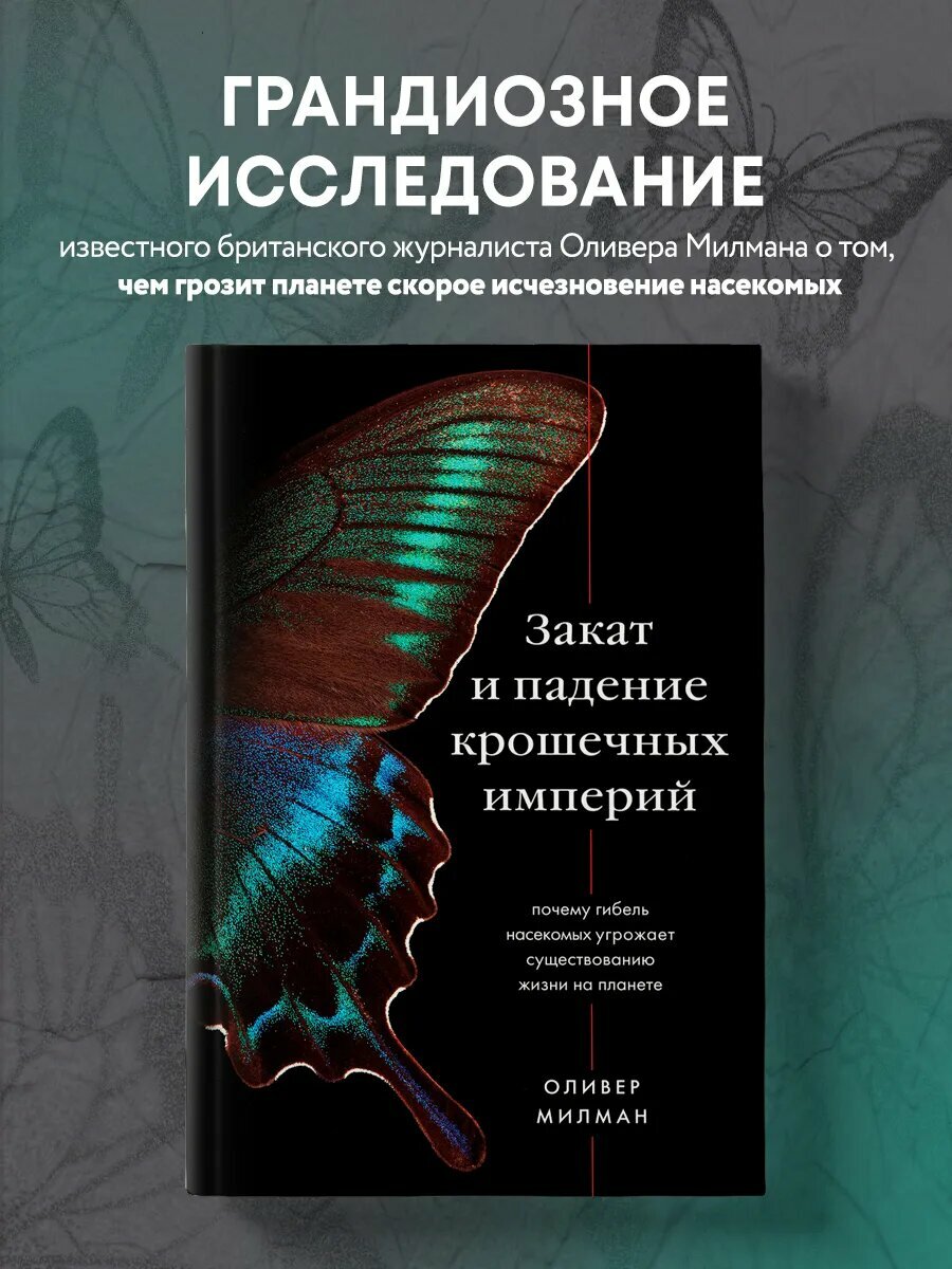 Закат и падение крошечных империй. Почему гибель насекомых