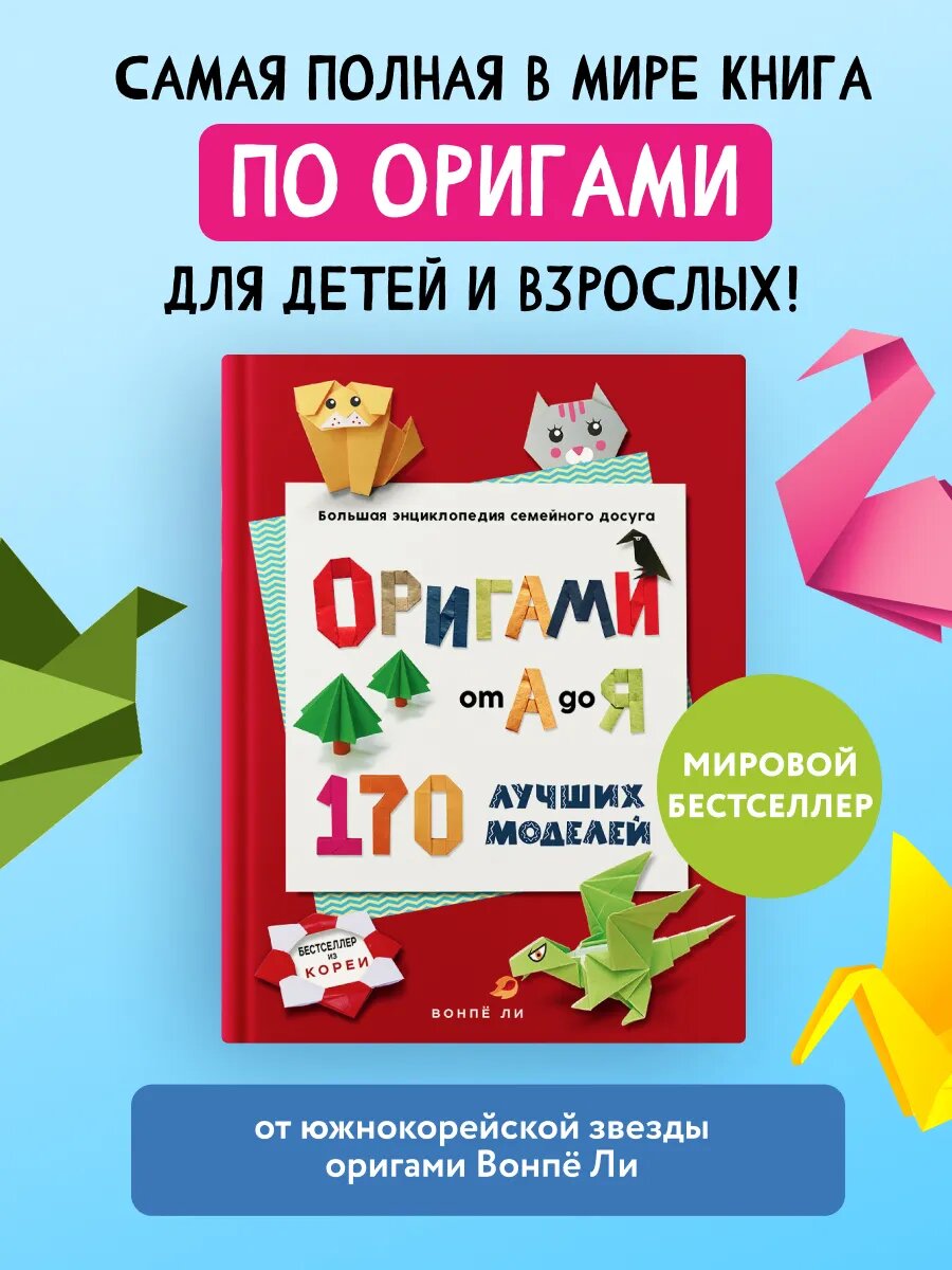 Оригами от А до Я. 170 лучших моделей. Большая энциклопедия