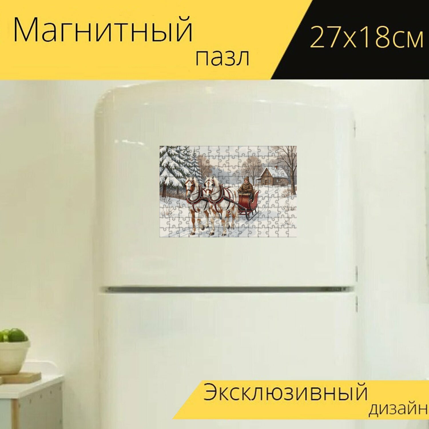 Магнитный пазл "Зимняя упряжка с санями. Снежная деревенская сцена с парой лошадей, кучером и деревянным домом у леса. Винтажная иллюстрация в мягких." на холодильник 27 x 18 см.