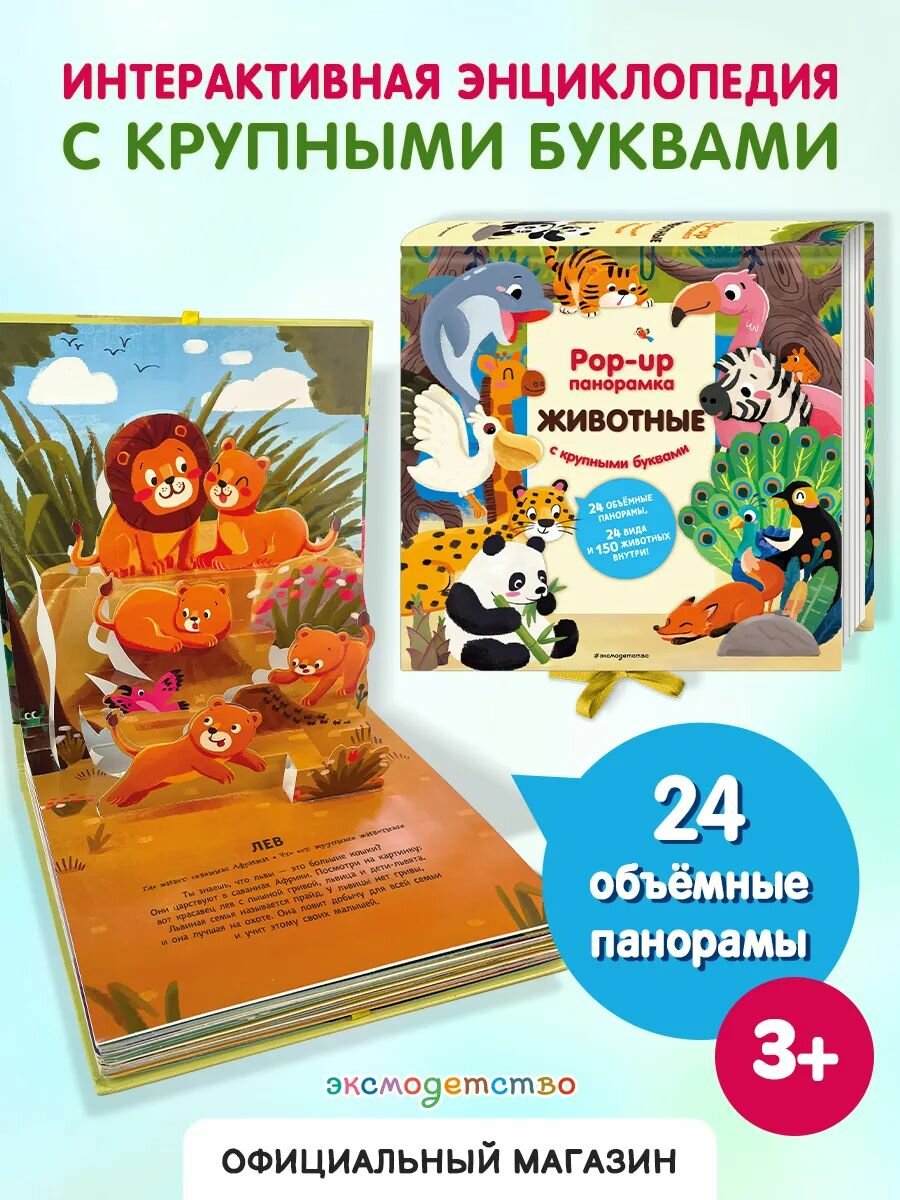 Животные. Панорама с крупными буквами. Интерактивная книга