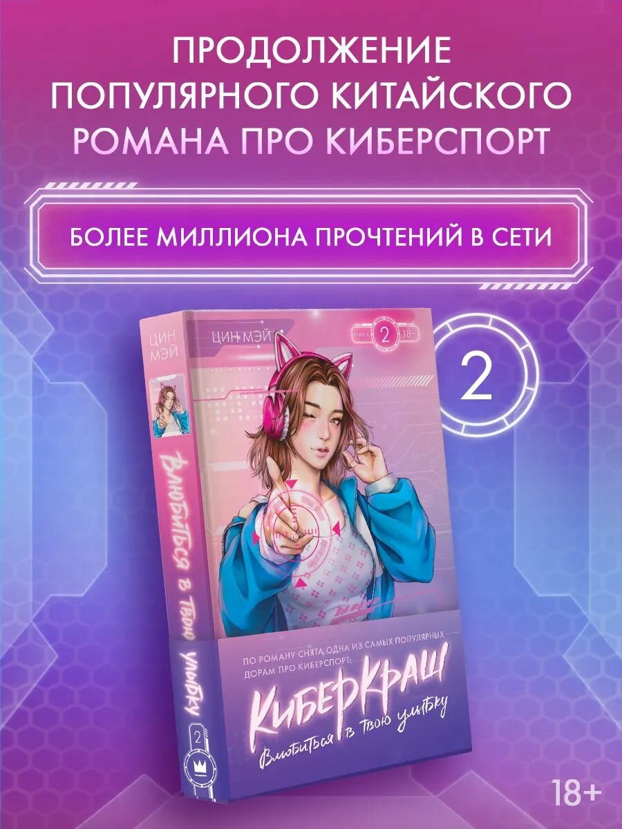 Киберкраш. Влюбиться в твою улыбку. Книга 2. Новелла