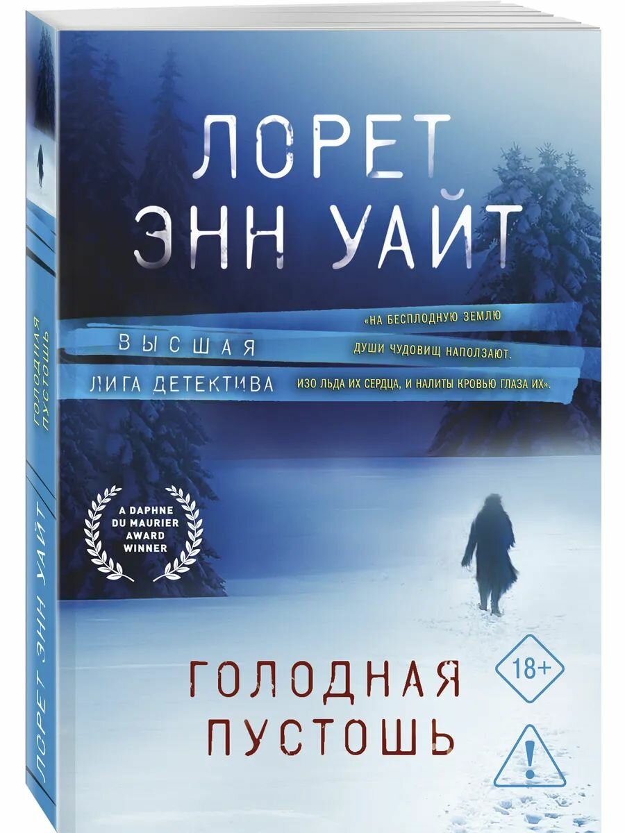 Голодная пустошь