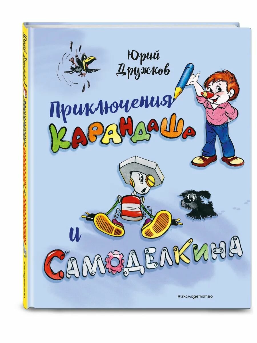 Приключения Карандаша и Самоделкина (илл. Ал. Шахгелдяна)