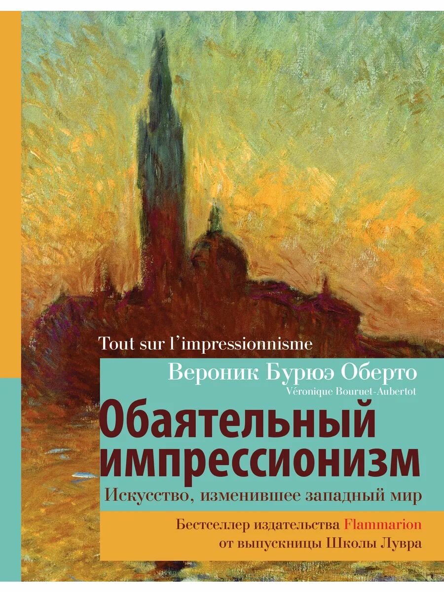 Обаятельный импрессионизм искусство