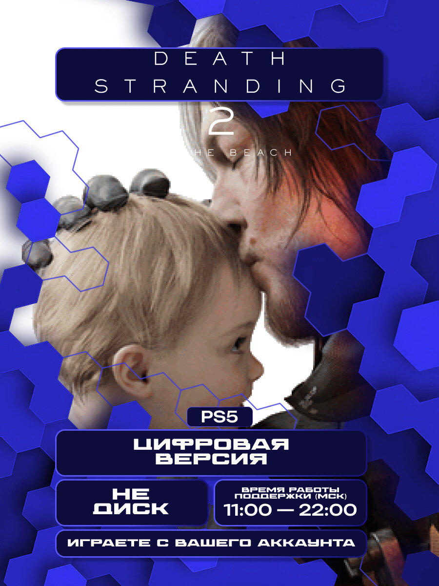 DEATH STRANDING 2: ON THE BEACH PS5 / PS5PRO | Удалённая установка на приставку