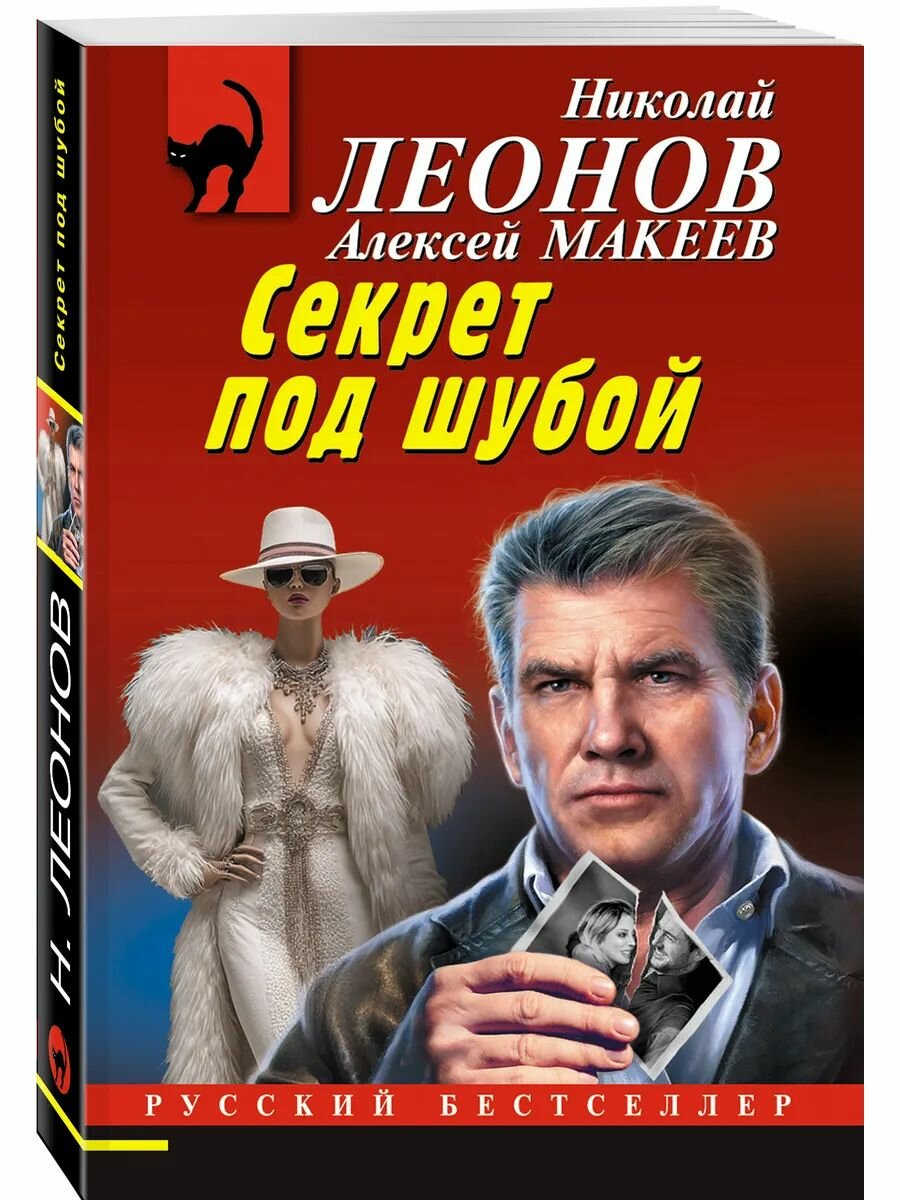Секрет под шубой