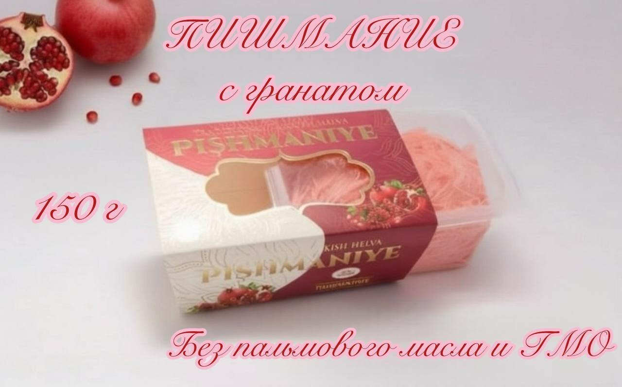 Восточные сладости пишмание Турецкое из тонких нитей со вкусом граната, 150 г