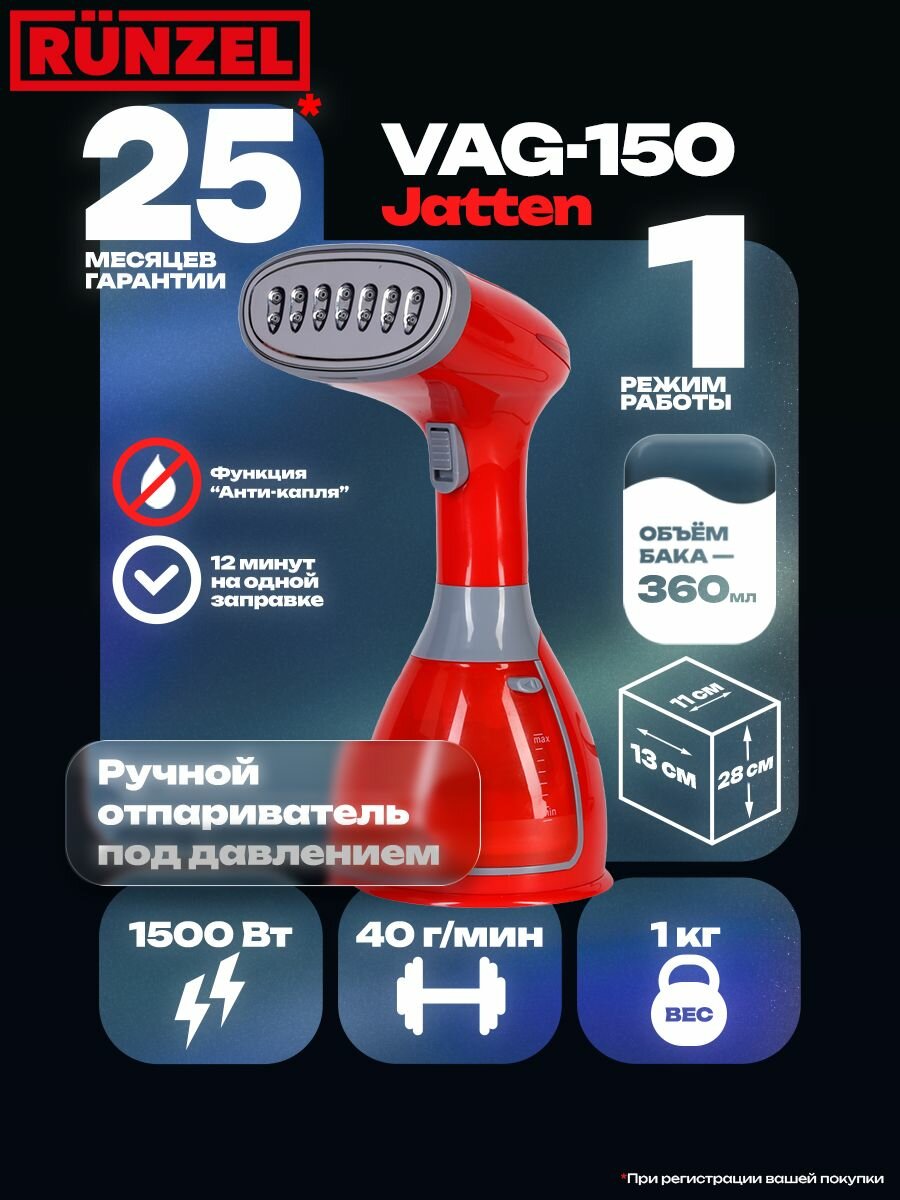 RUNZEL VAG-150 Jatten, Red ручной отпариватель для одежды для дома 1500 Вт