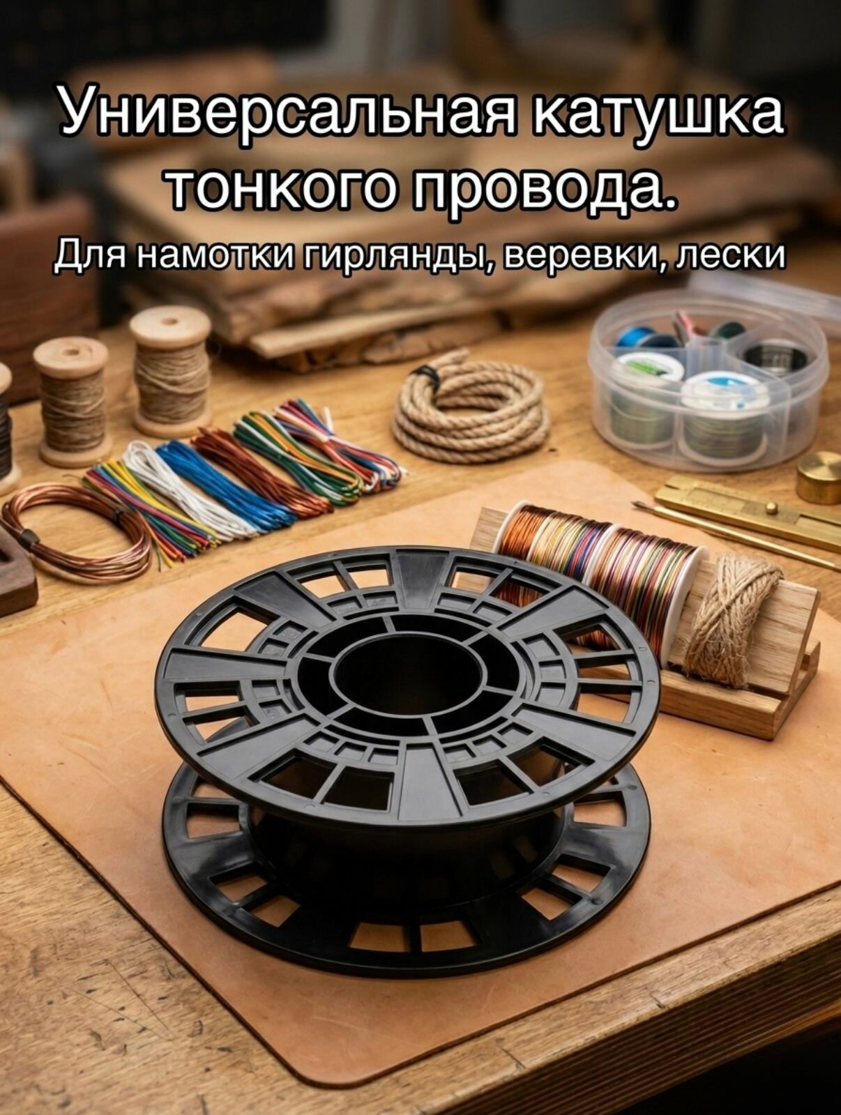 Катушка пустая для намотки 1 шт