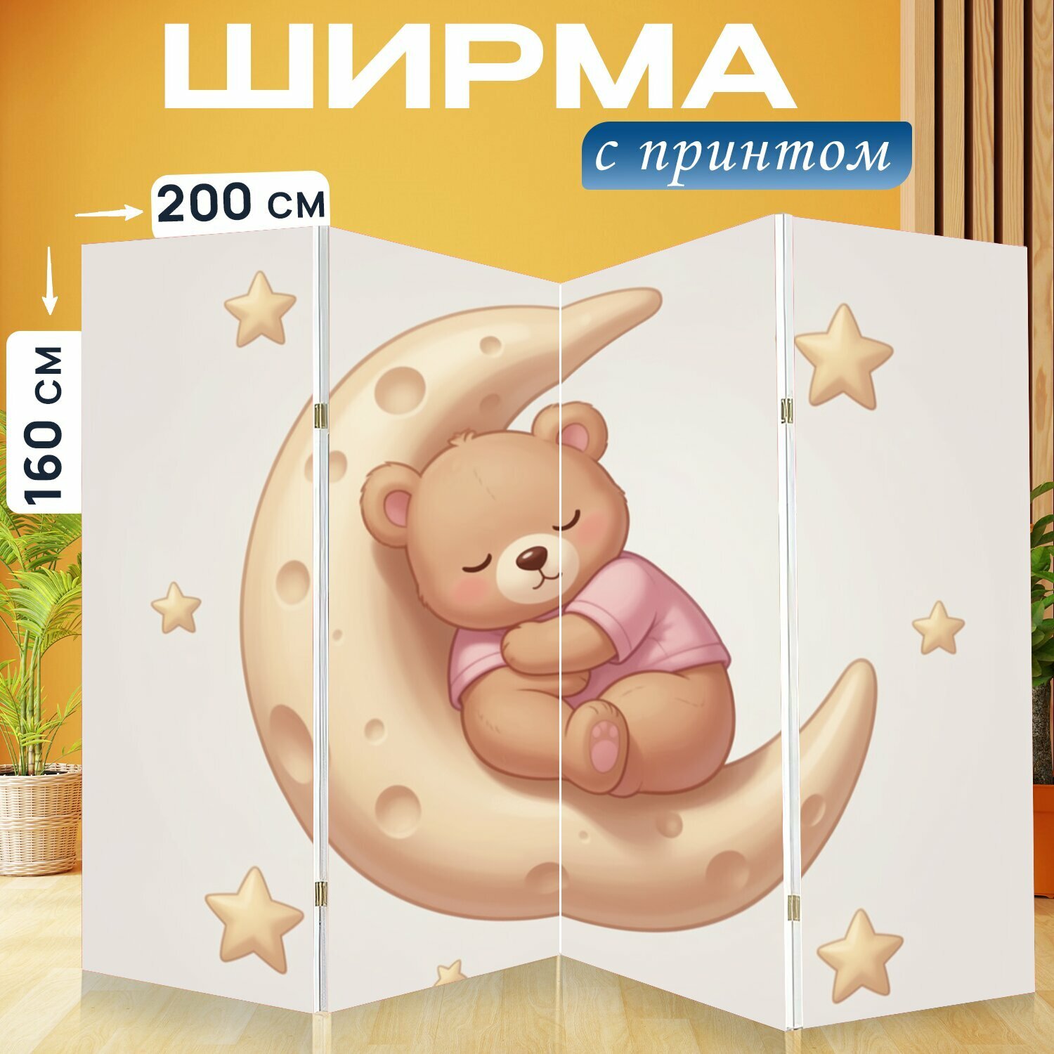 Ширма "Спящий мишка на луне. Милая детская иллюстрация: плюшевый медвежонок в розовой пижаме дремлет на." перегородка для зонирования комнаты с принтом 200x160 см. на холсте