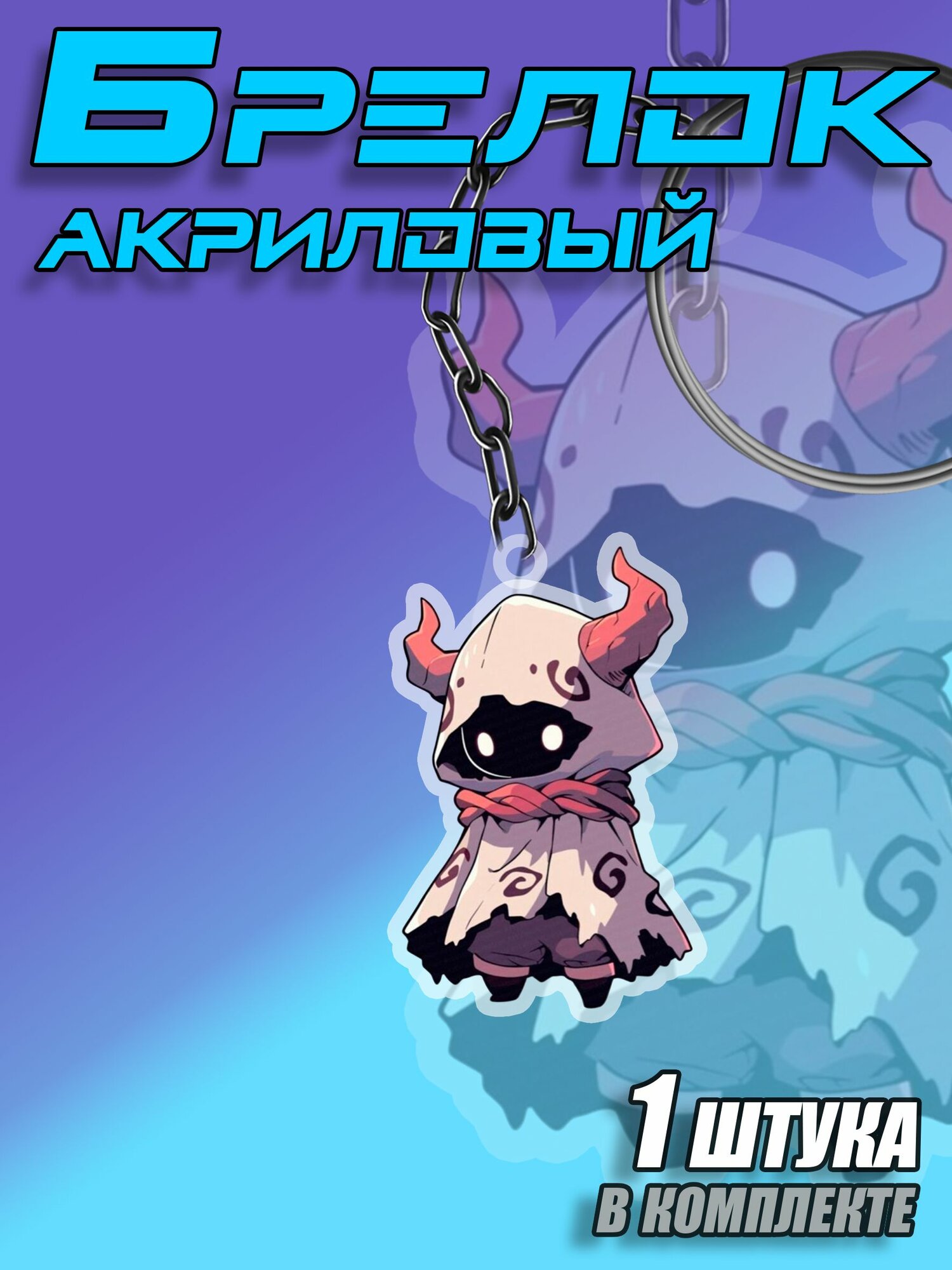 Брелок