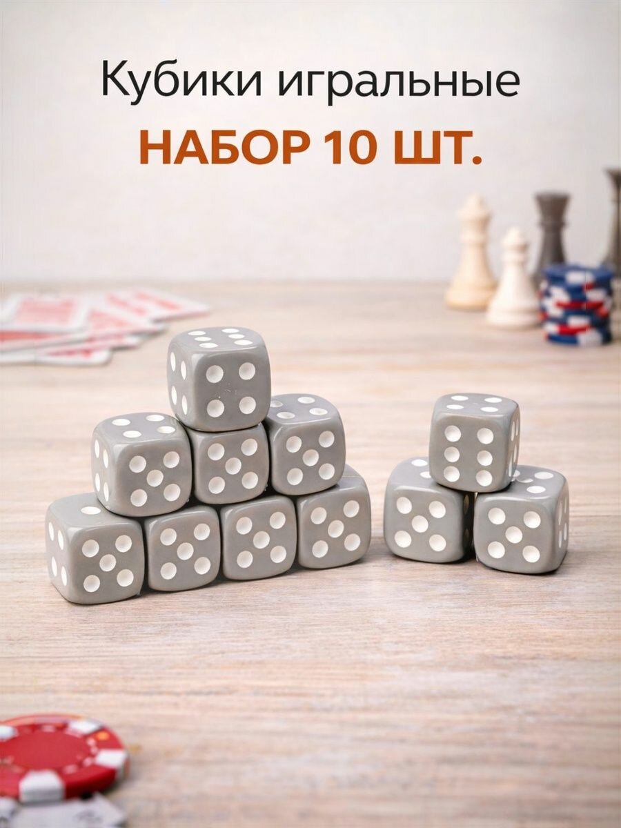 Кубики игральные 10 шт 1,6 см, набор костей для настольных игр, серые игровые кубики