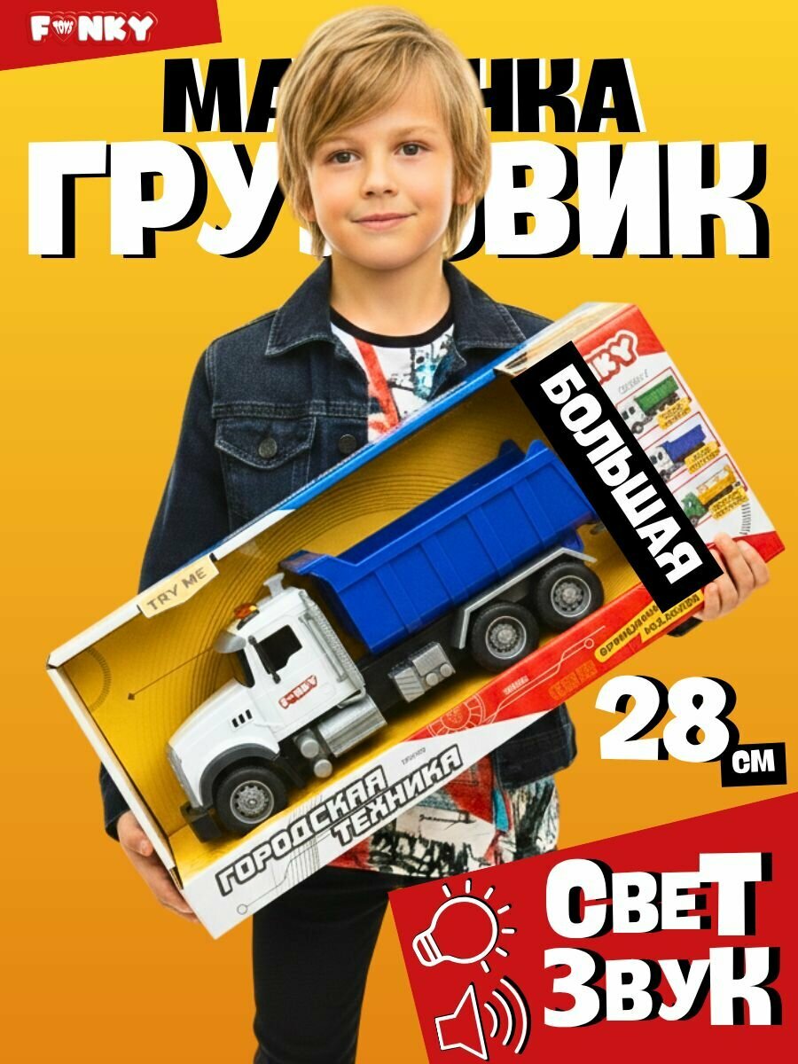 Машинка для мальчика "Самосвал" Funky Toys со светом и звуком 28 см.