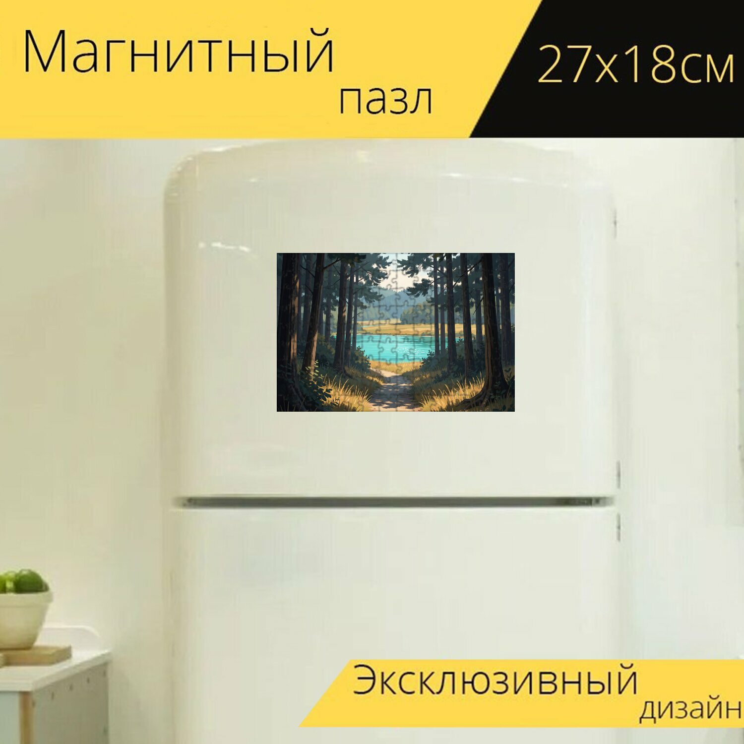 Магнитный пазл "Лесная тропа к озеру. Живописный хвойный бор с дорожкой к бирюзовой воде, солнечная поляна, дальние холмы, цифровая иллюстрация в мягких." на холодильник 27 x 18 см.