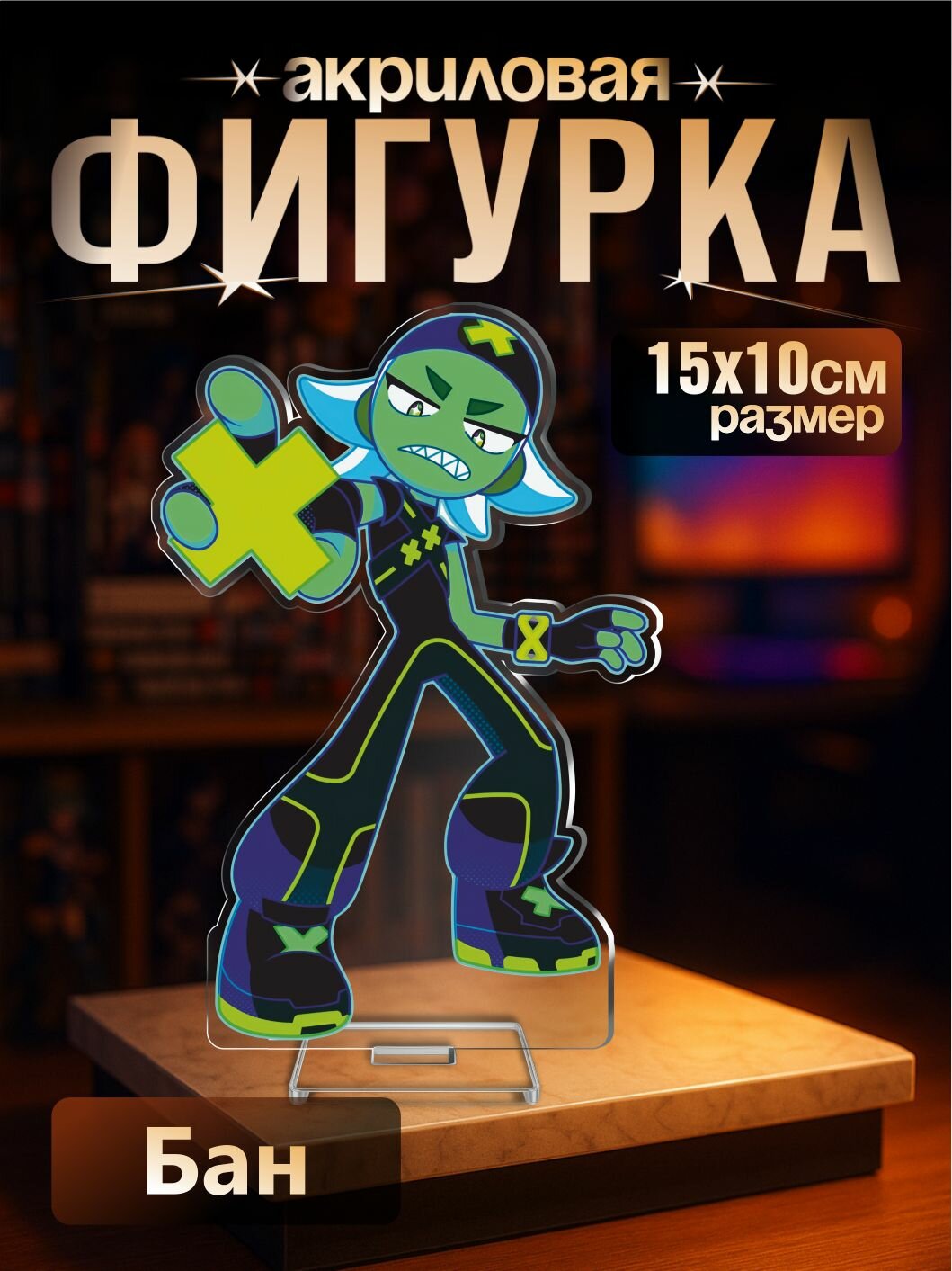 Акриловая фигурка Мульт Технолайк Бан
