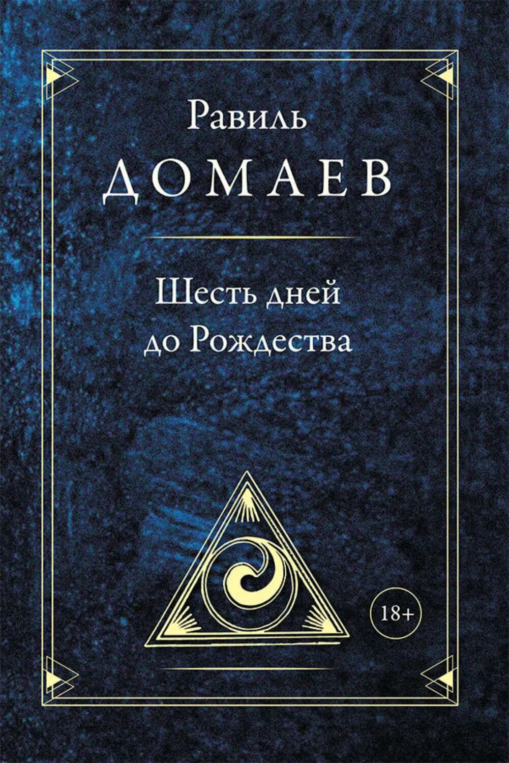 Шесть дней до Рождества [Цифровая книга]