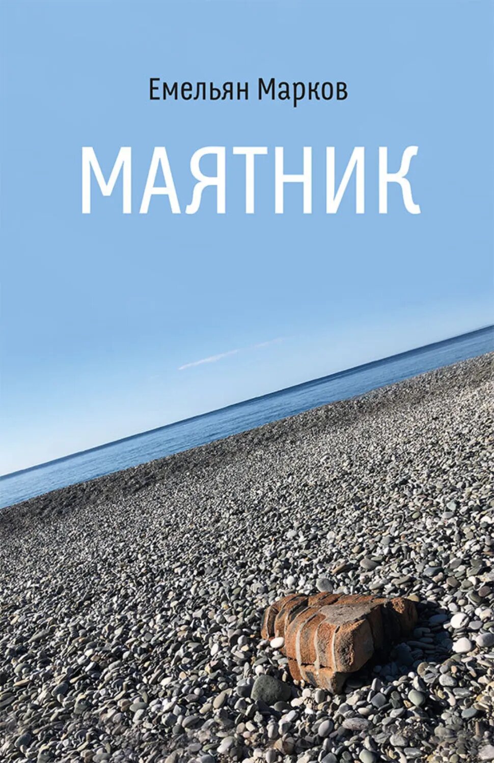 Маятник [Цифровая книга]