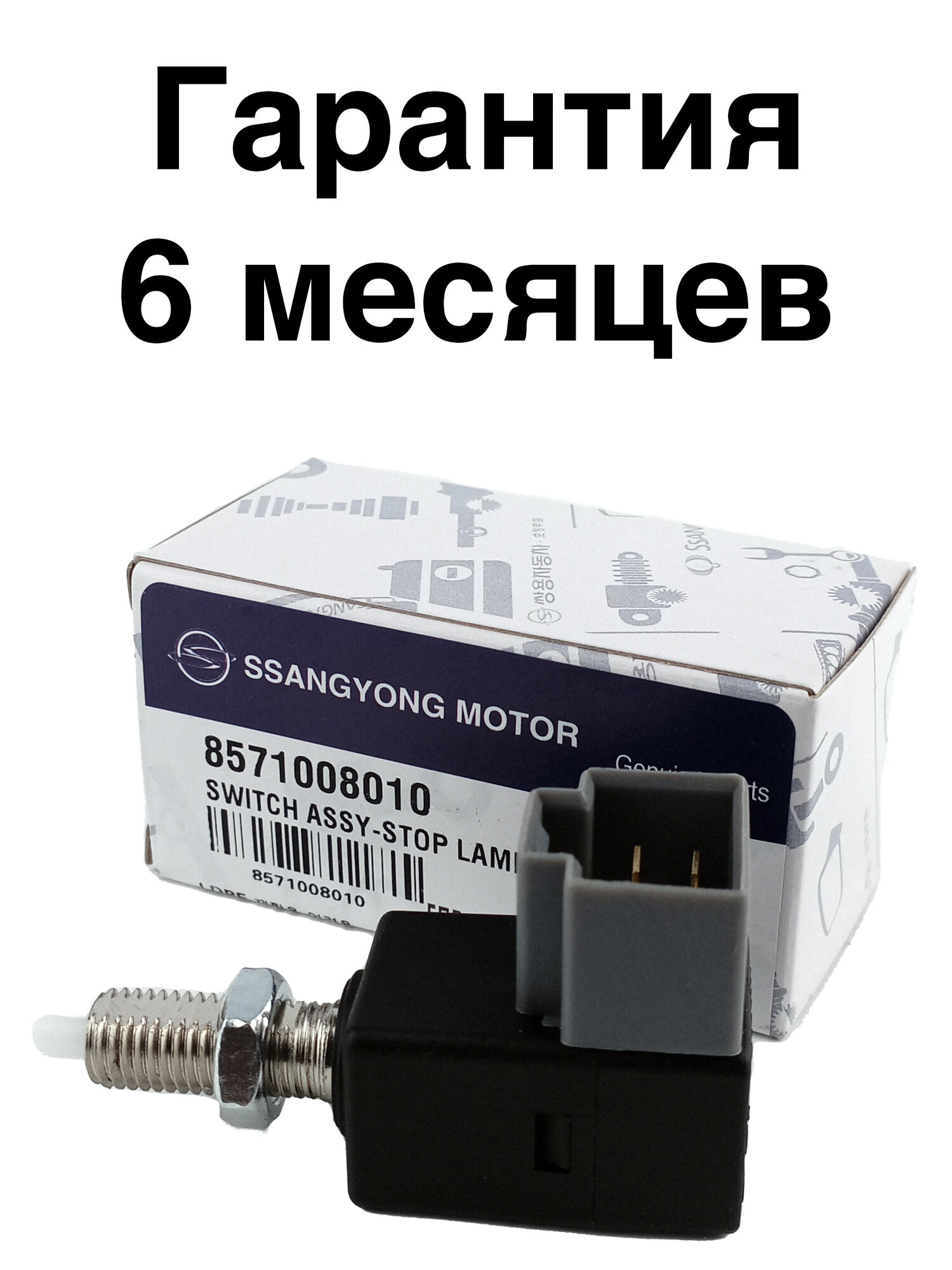 Датчик включения стоп сигнала Ssang Yong 8571008010