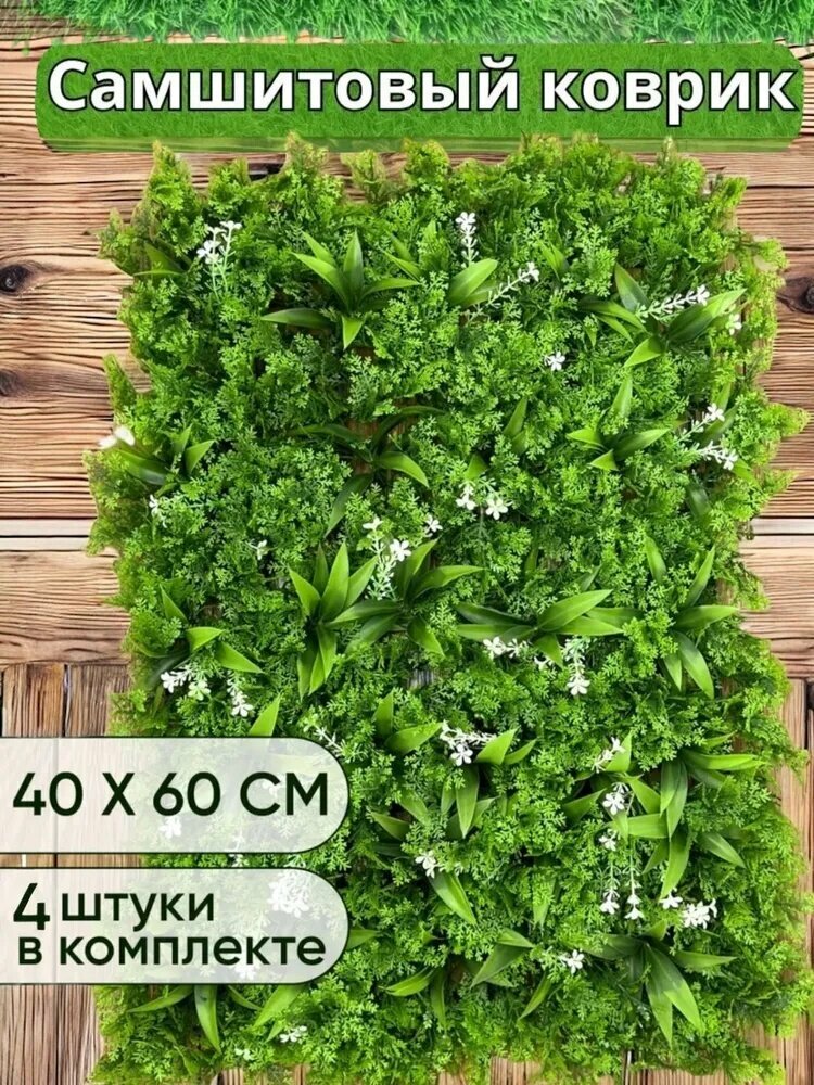 Искусственная трава,4шт