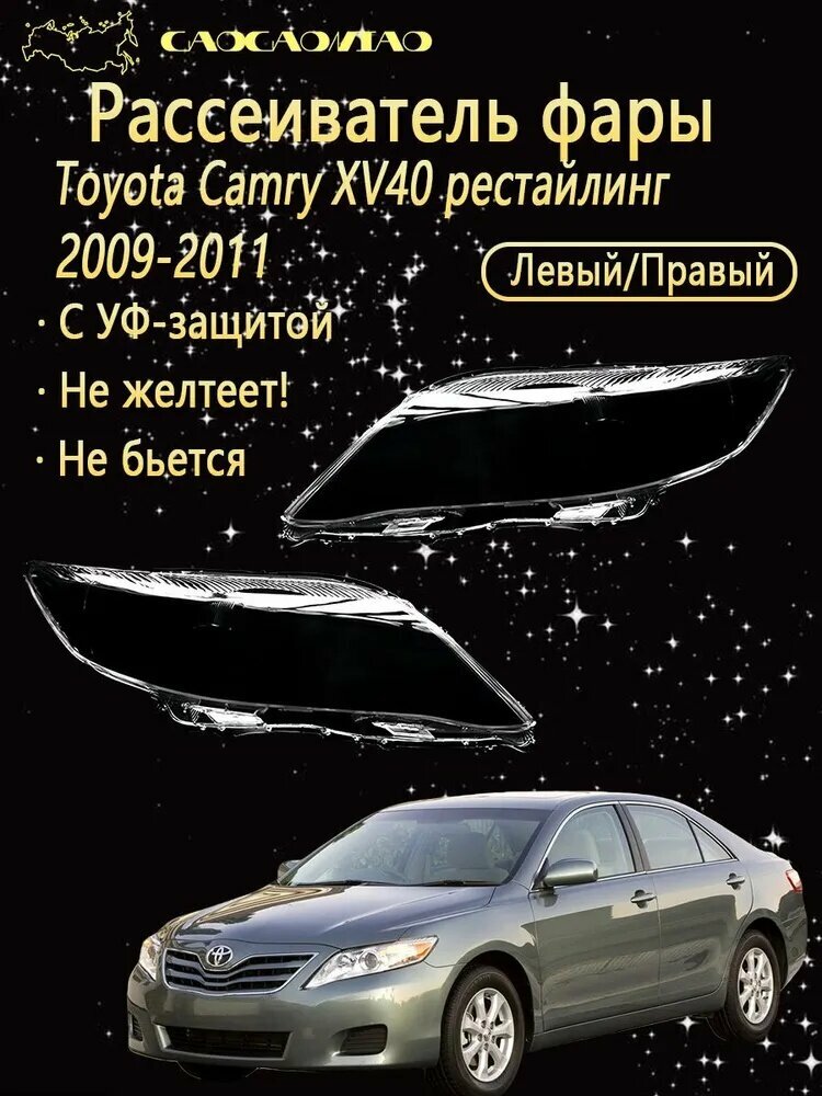 Ремкомплект фары, 2 шт, арт. Рассеиватель фары на Toyota Camry XV40 рестайлинг 2009-2011 выбор левый правый комплект поликарбонат с УФ-защитой не желтеет