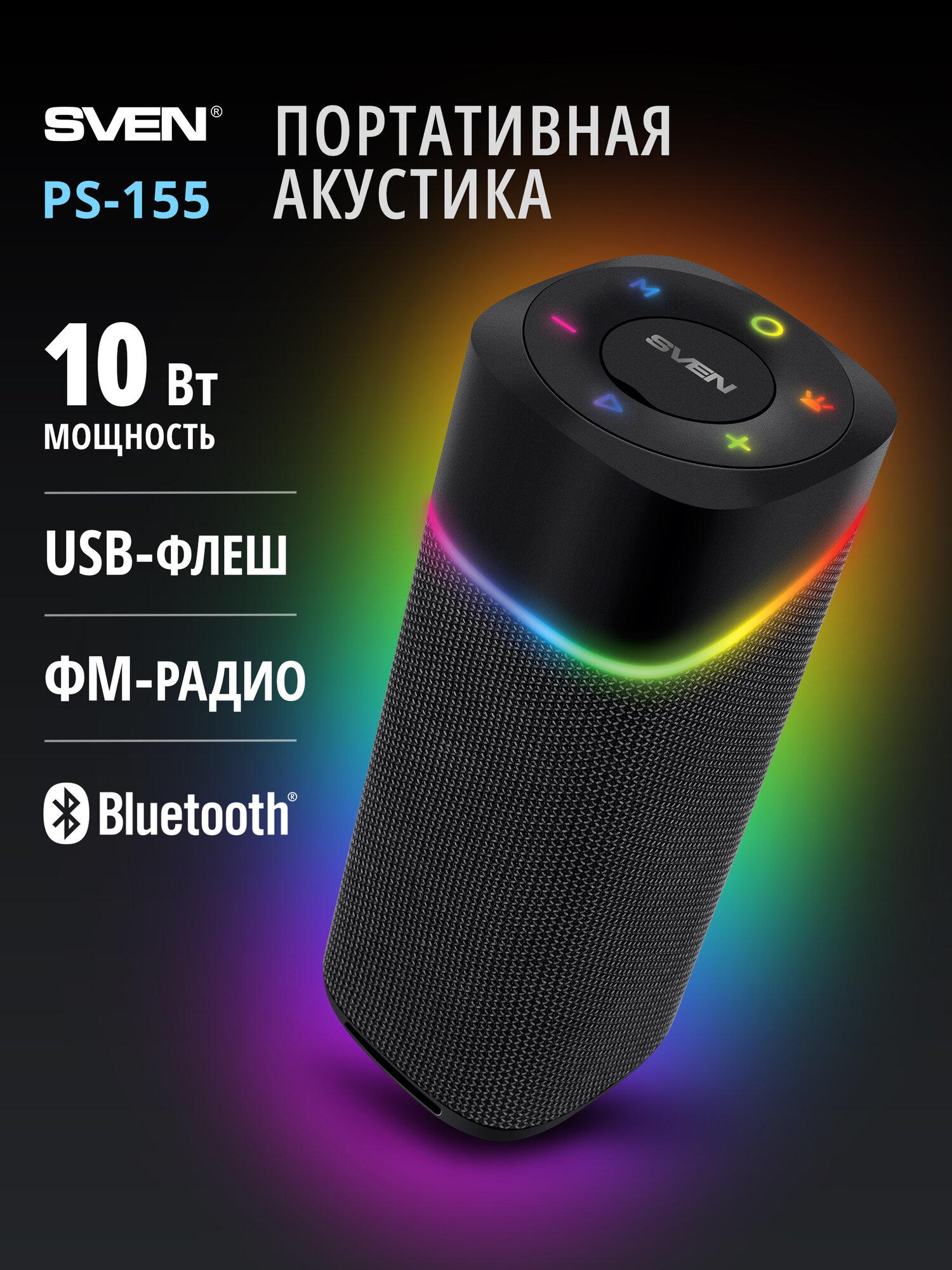 SVEN PS-155 Беспроводная портативная Bluetooth колонка / Переносная акустика (TWS, FM - радио, RGB, USB flash), 10 Вт