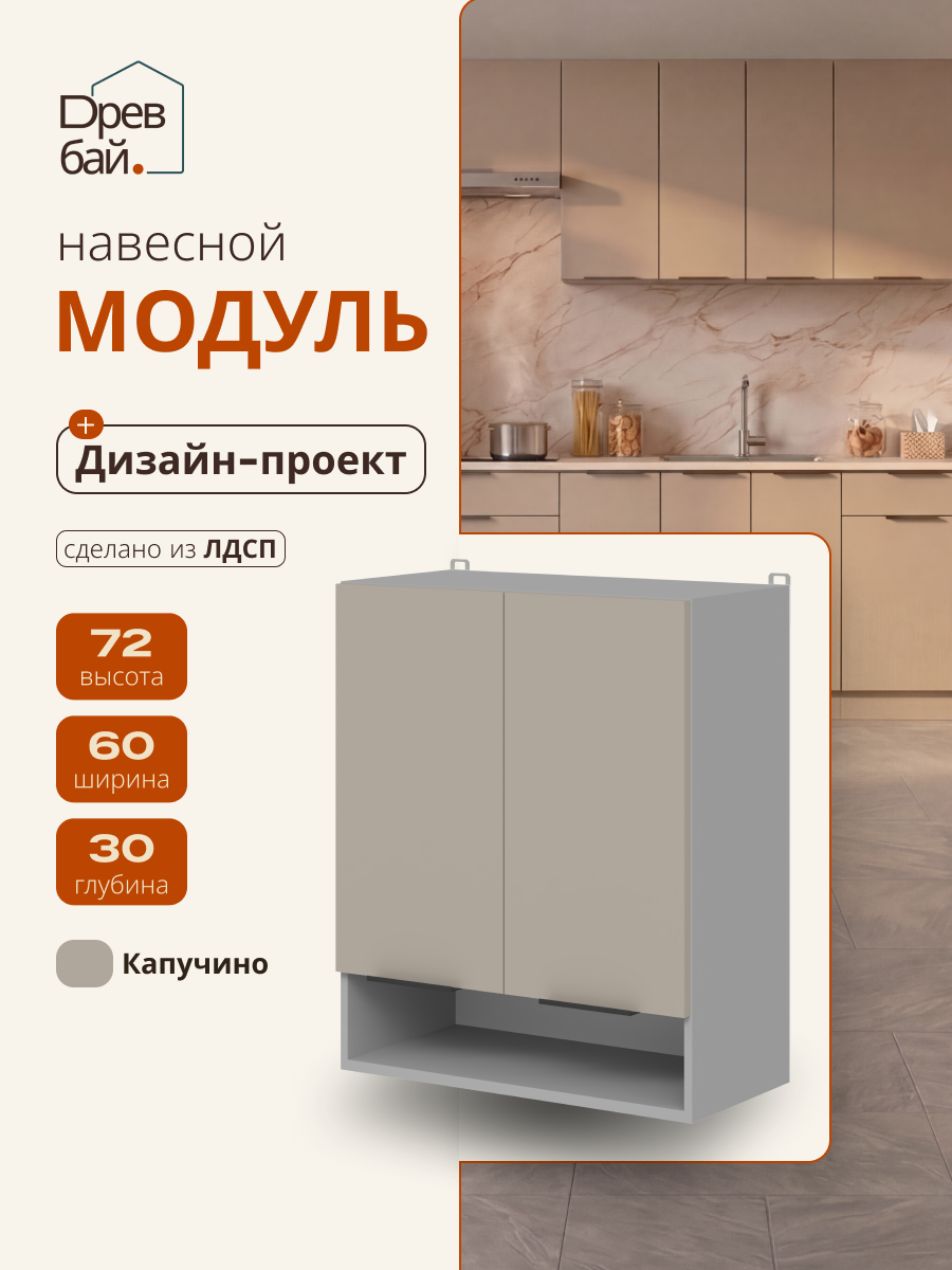 Модуль кухонный навесной, СпадарДрэва, модульная кухня с нишей, 60х30х72 см, ЛДСП