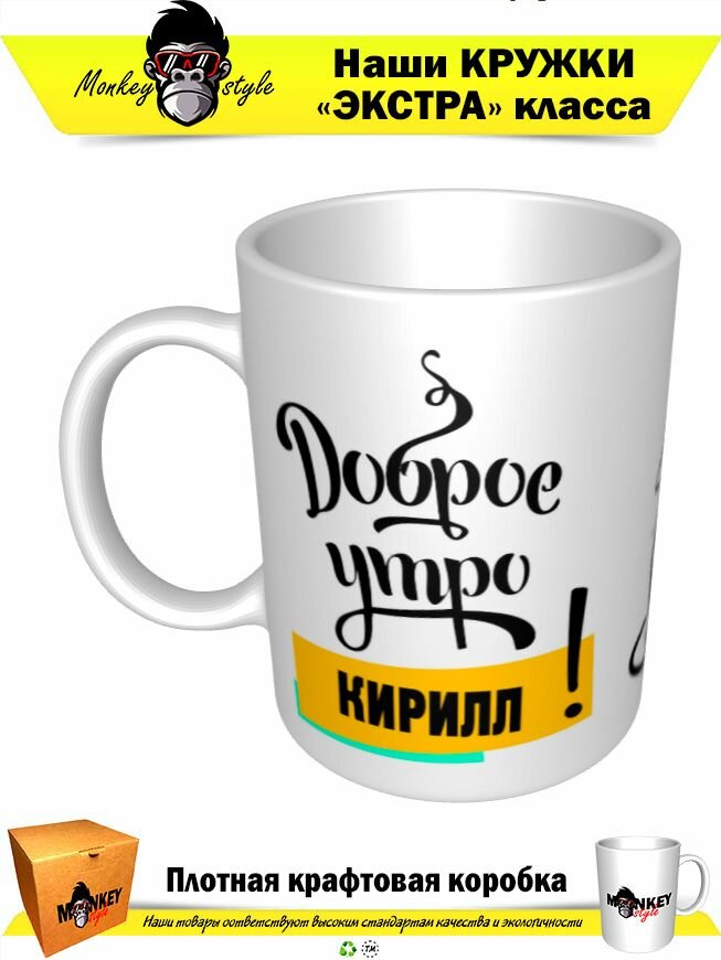 Кружка принтом «Доброе утро Кирилл!», 330 мл, белая кружка Премиум качества, авторский принт