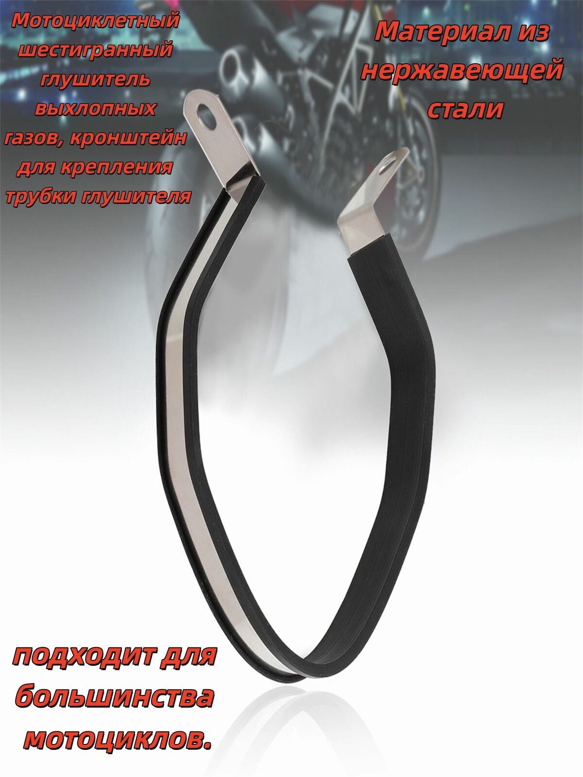 Подвес (хомут) глушителя мотоцикла, шестигранный, нержавеющая сталь, для крепления выхлопной системы.