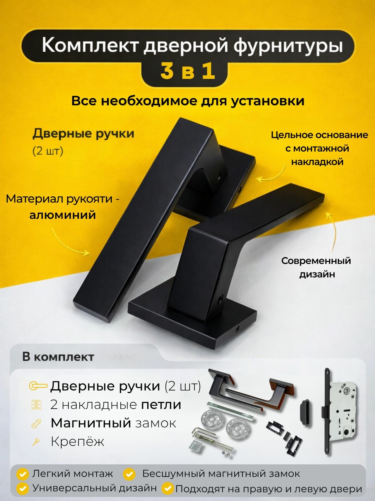 Комплект дверных ручек межкомнатных с магнитным замком, петлями матовый черный