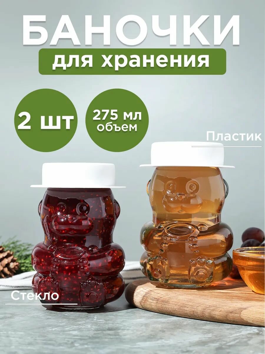 Баночки для мёда и варенья с крышкой стекло 2 шт