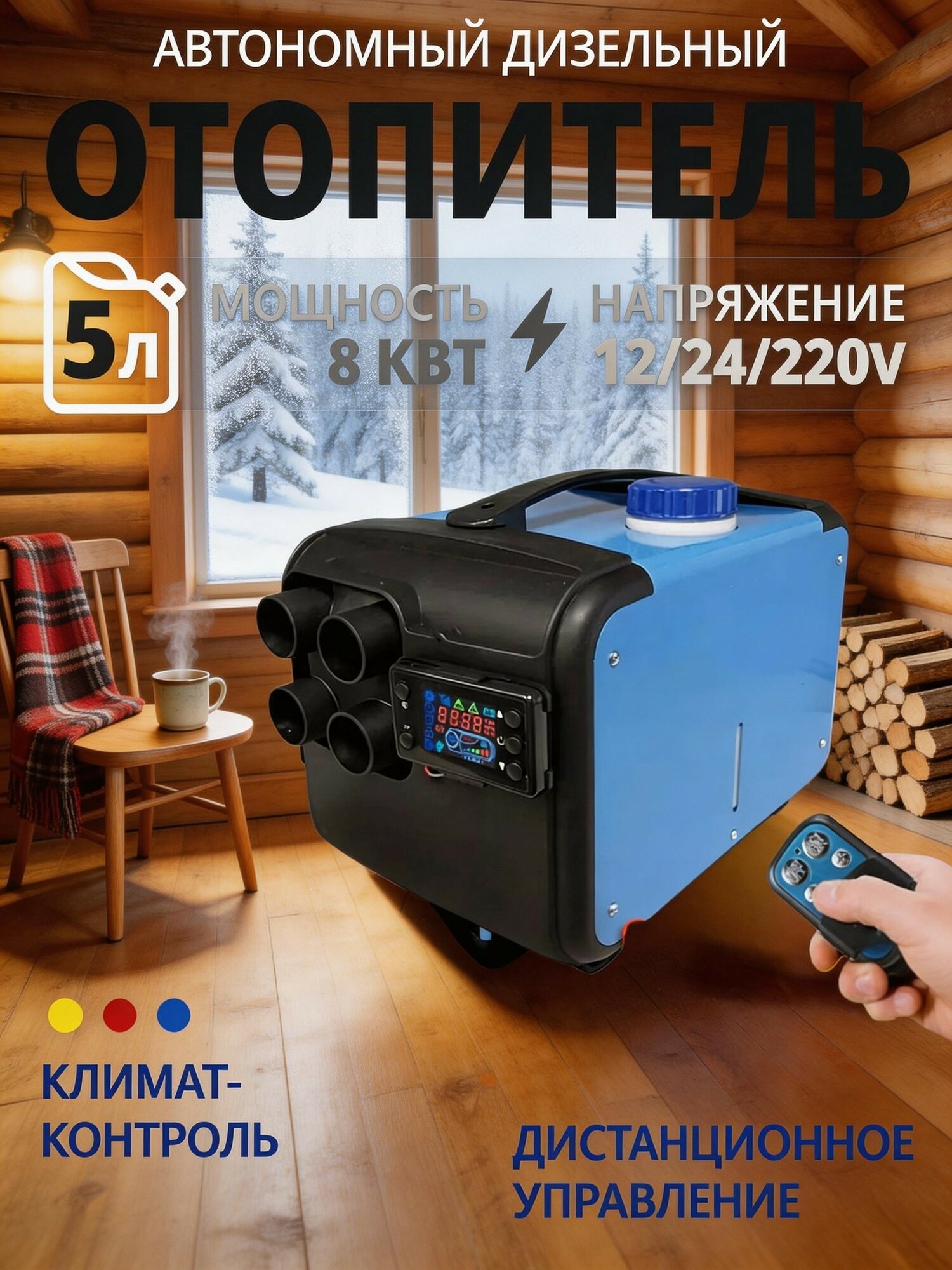 Автономный дизельный обогреватель 8000 Вт, работа 12V 24V 220V с пультом дистанционного управления, воздушным фильтром и комплектом воздуховодов для установки