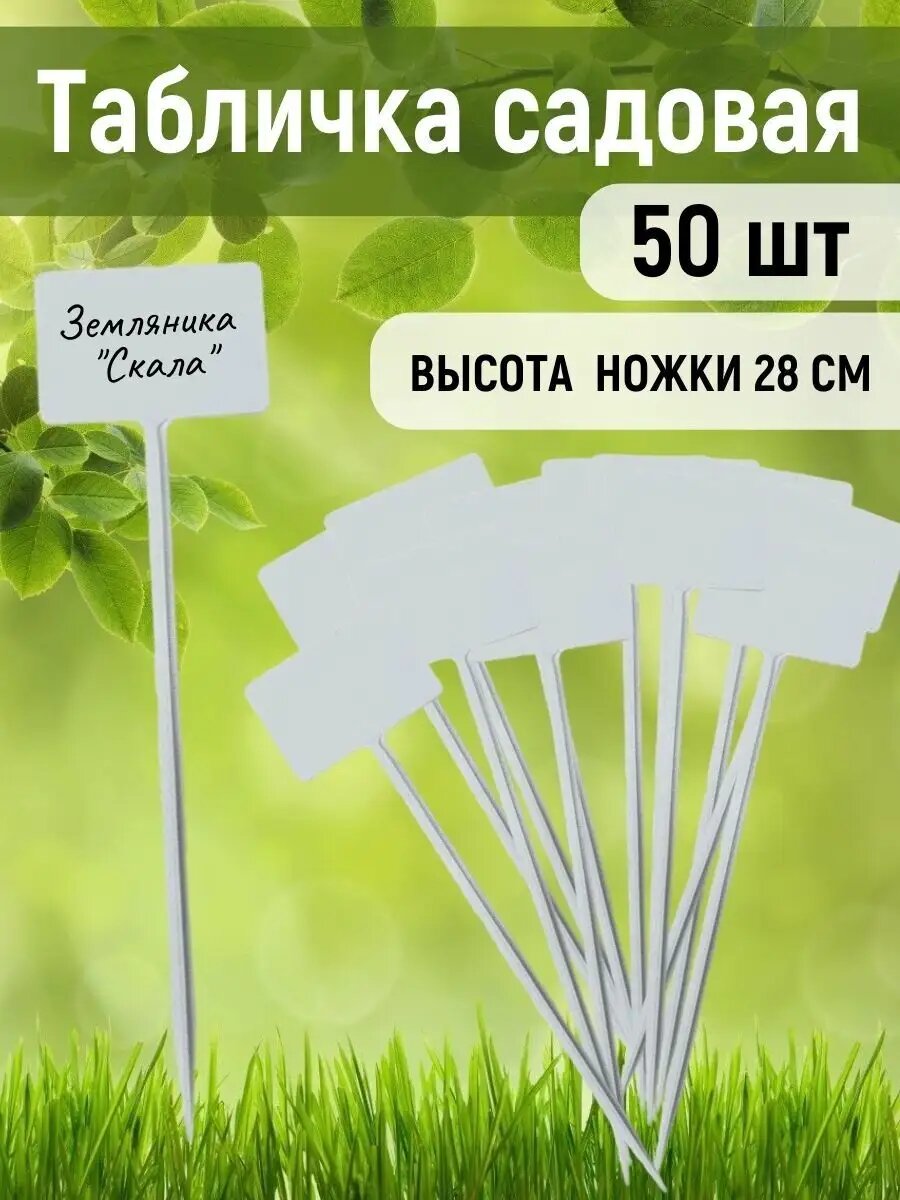Таблички для растений пластиковые 34 см