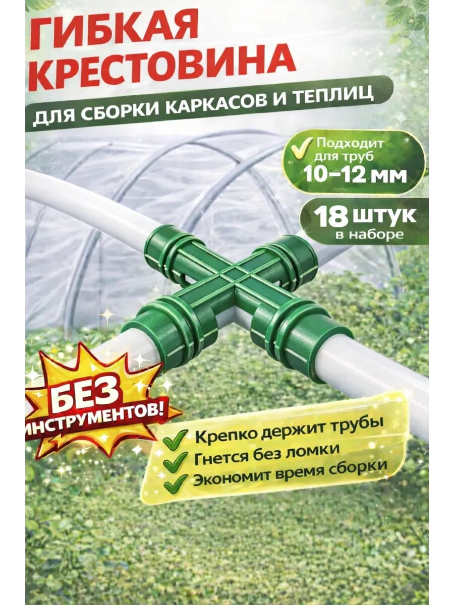 Соединитель крестовина для парника и укрытий 18 шт