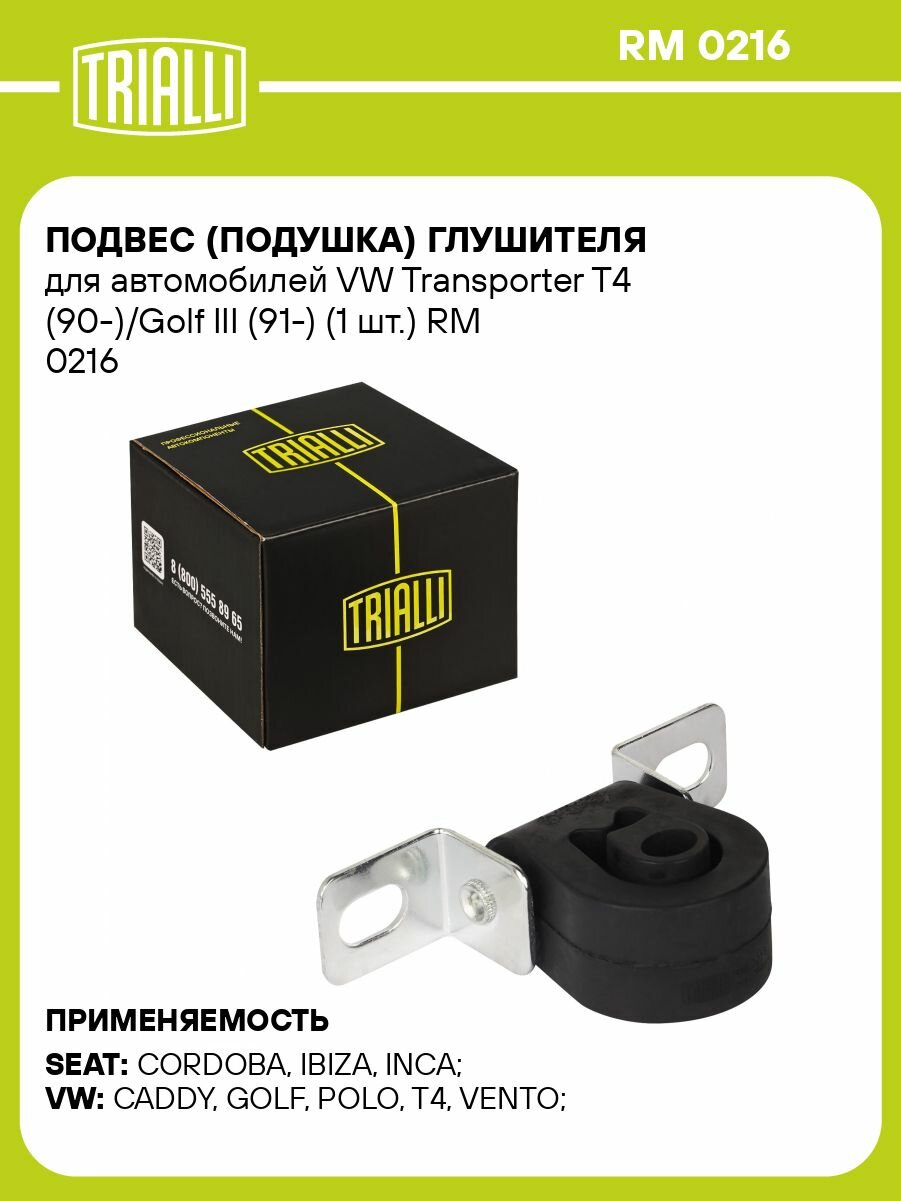 Подвес (подушка) глушителя для автомобилей VW Transporter T4 (90 )/Golf III (91 ) (1 шт.) TRIALLI RM 0216