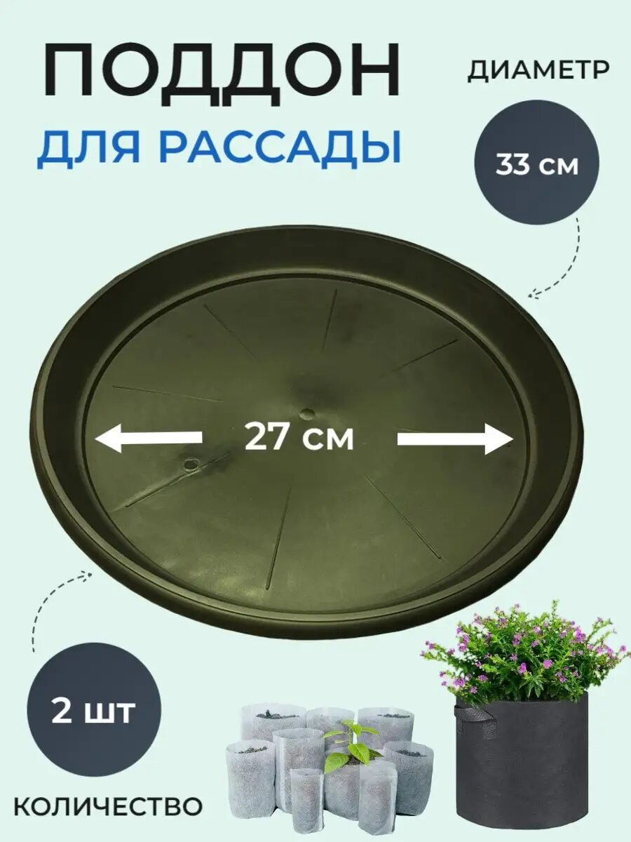 Поддон для рассады круглый 33 см 2 шт