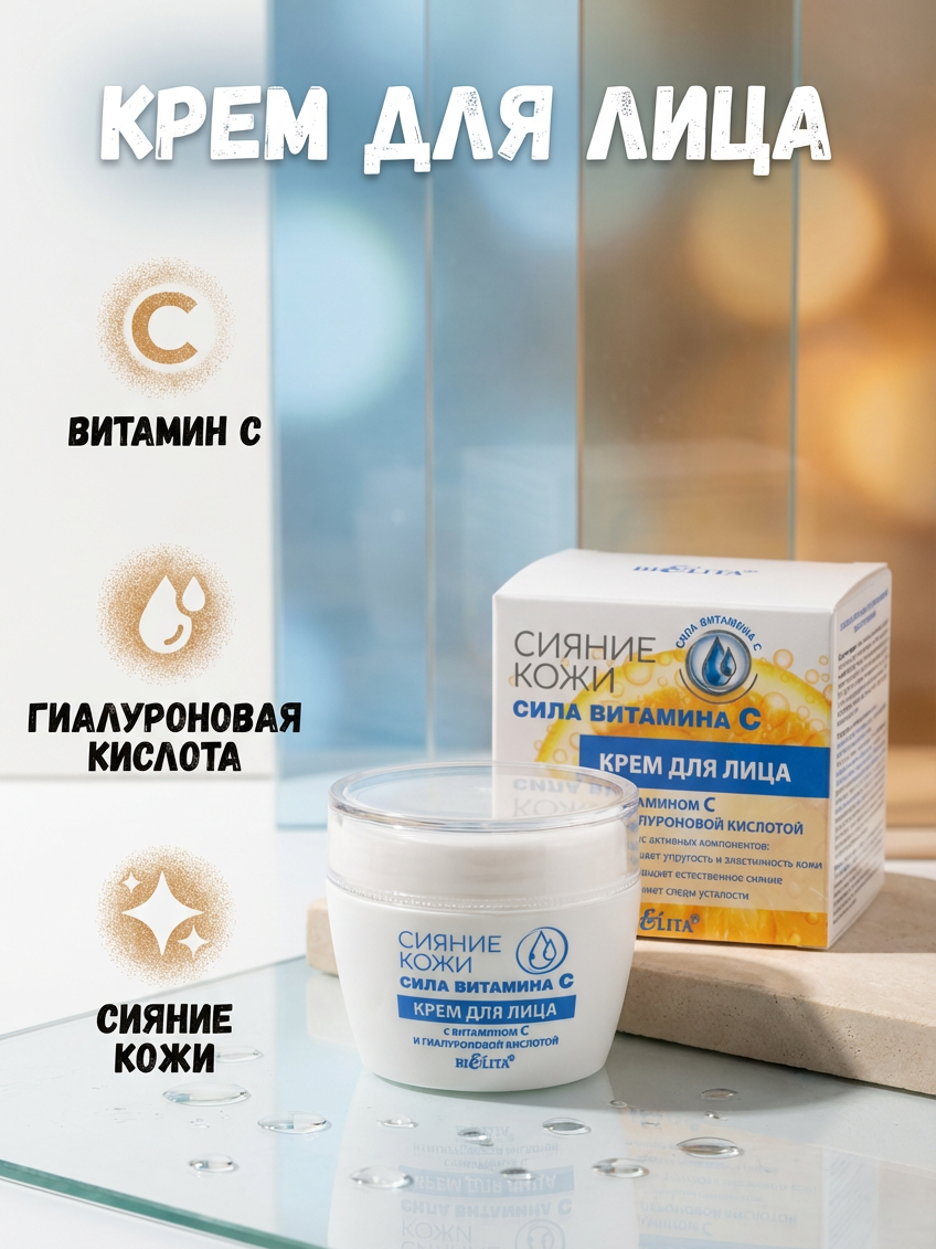 Крем для лица с витамином C и гиалуроновой кислотой увлажняющий, питательный, для всех типов кожи 50 мл Белита