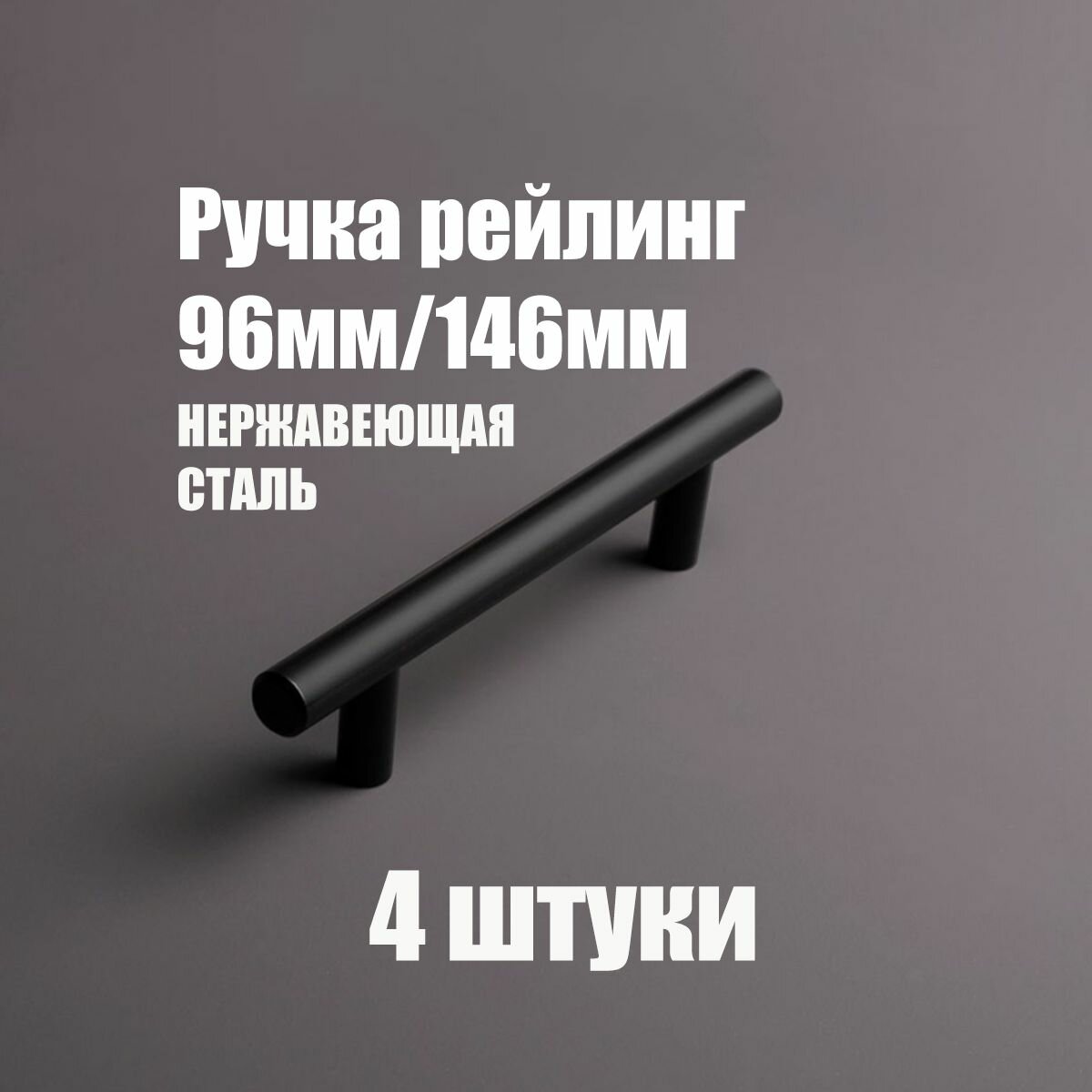 Мебельная ручка - рейлинг из нержавеющей стали 96мм / 146мм, D12мм, чёрный 4 шт