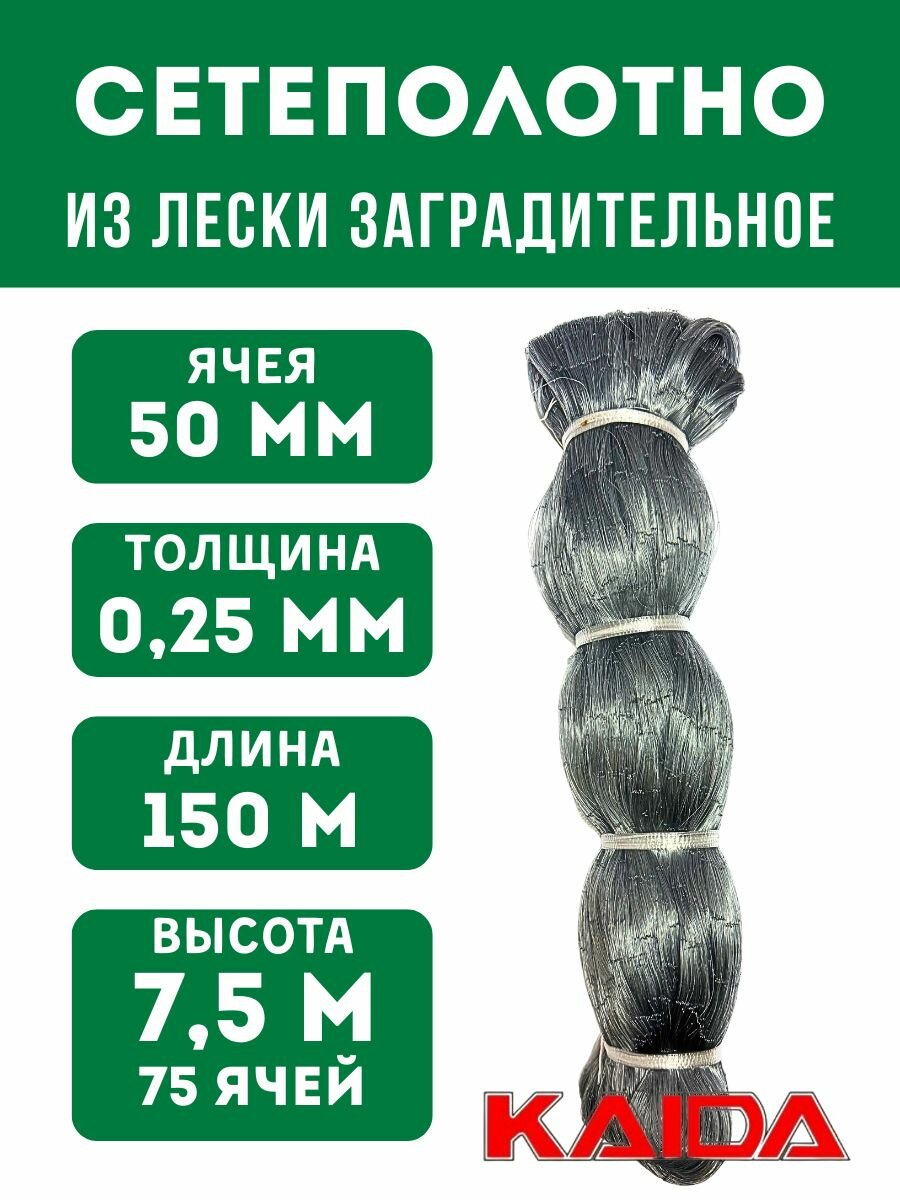 Сетеполотно KAIDA X25 ячея 50 мм, леска 0,25 мм, заградительное защитное универсальное