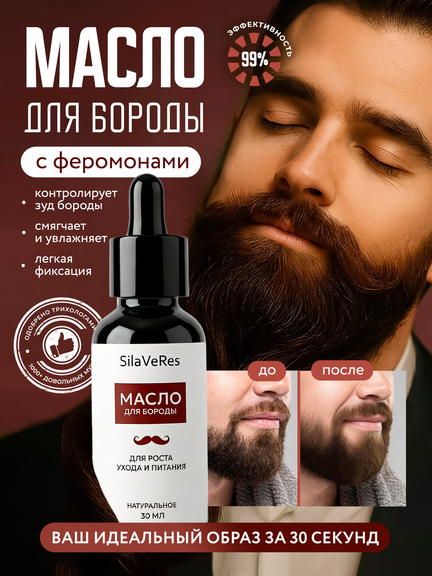 Масло для бороды SilaVeRes с феромонами для роста, ухода и питания, увлажняющее масло для смягчения бороды и легкой фиксации, 30 мл