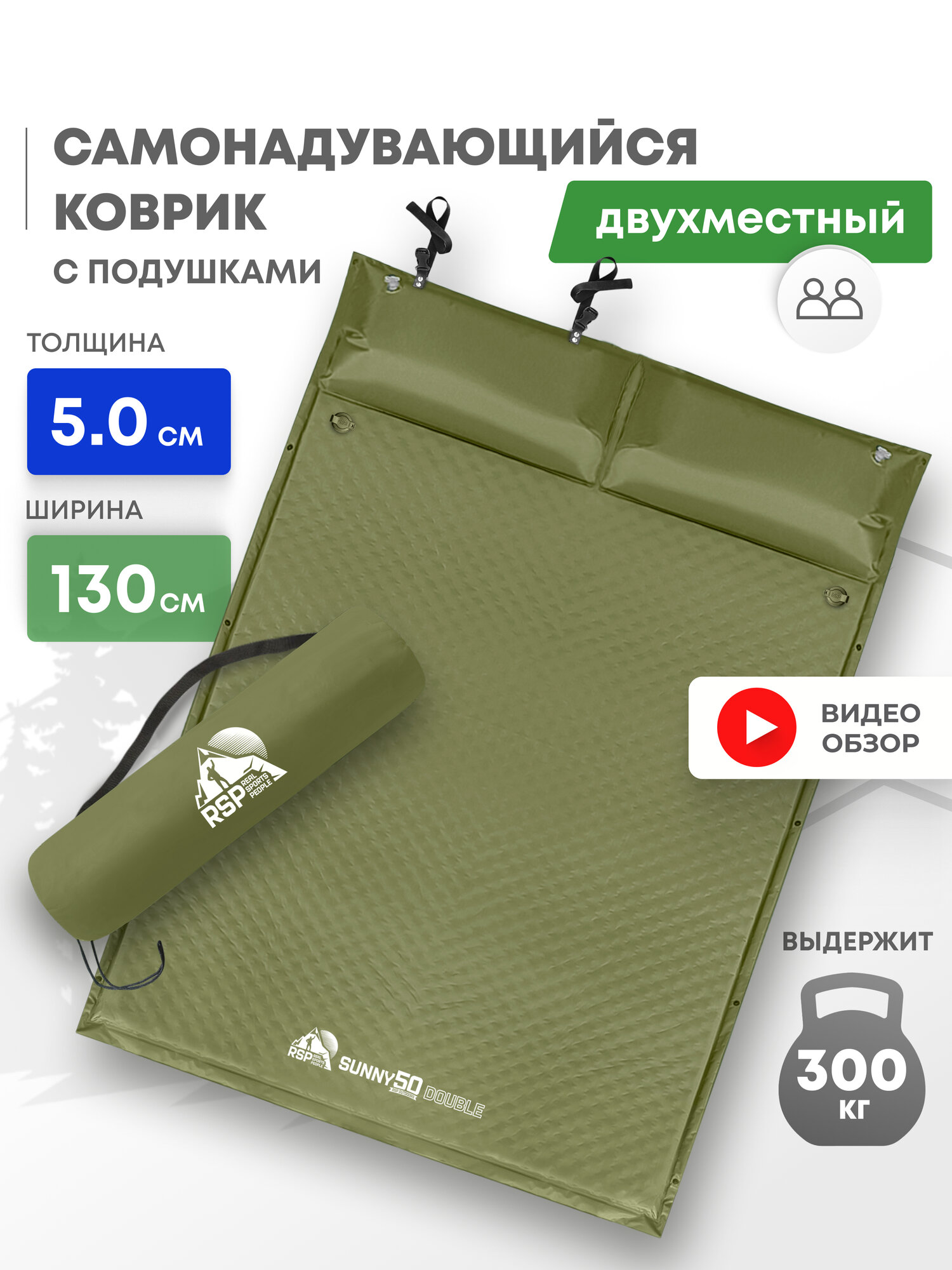 Самонадувающийся коврик двухместный с подушкой RSP SUNNY 50 DOUBLE (Оливково-зеленый)