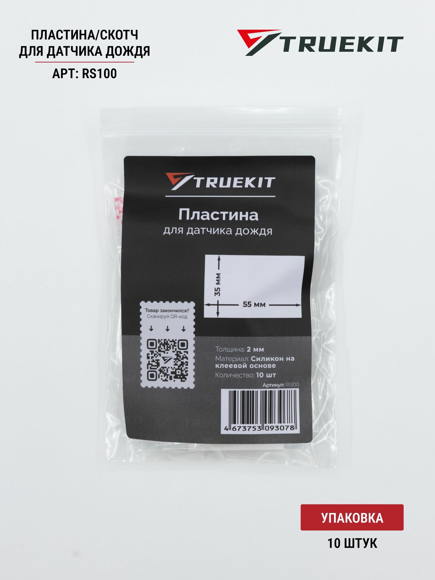 TRUEKIT Пластины/скотч для датчика дождя 10 шт.